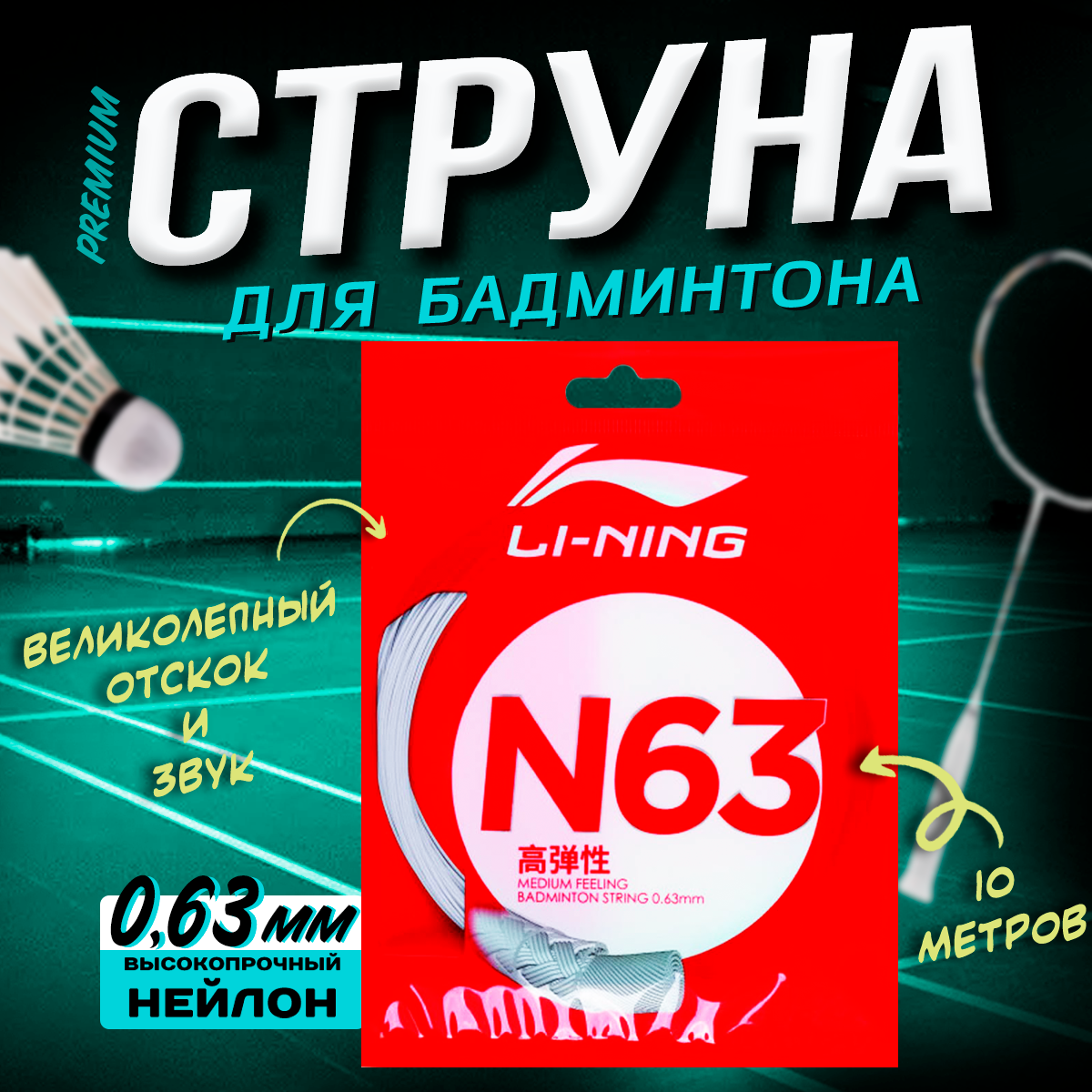 Струна Li-Ning, для бадминтона N63, белая, длина 10 м, толщина 0,63 мм
