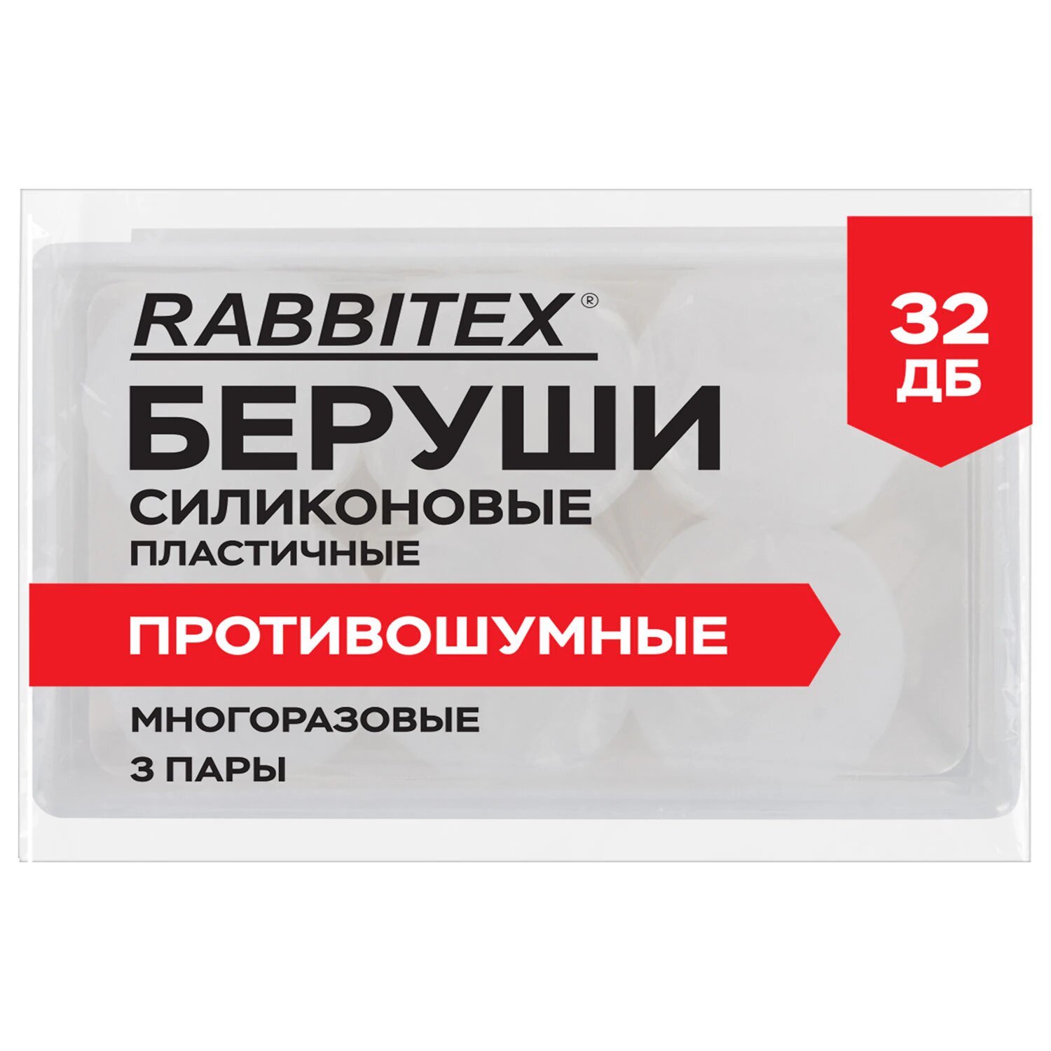Беруши анатомические восковые из пластичного силикона, комплект 3 пары в контейнере, RABBITEX (раббитекс), 671320