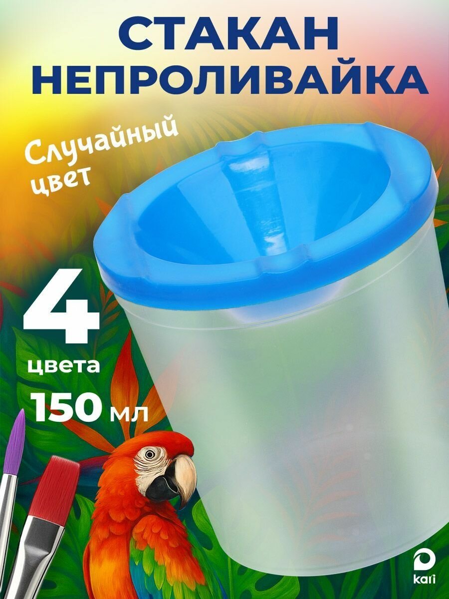 Стакан непроливайка Kari, для рисования, пластик, белый/голубой, 150 мл