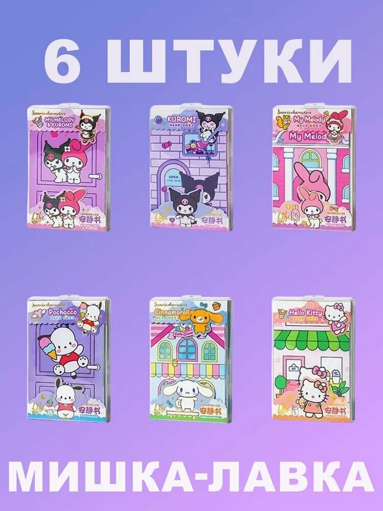 Развивающая настольная игра. Набор 6 штуки. Бумажный домик книжка своими руками Куроми