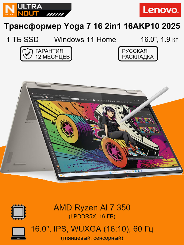 16.0" ноутбук Lenovo Yoga 7 16 2in1 16AKP10 2025 [1920x1200] RyzenAI7 350 16GB LPDDR5X 1TB SSD NVMe PCIe AMD Radeon 860M Win11 Home 1.9кг
