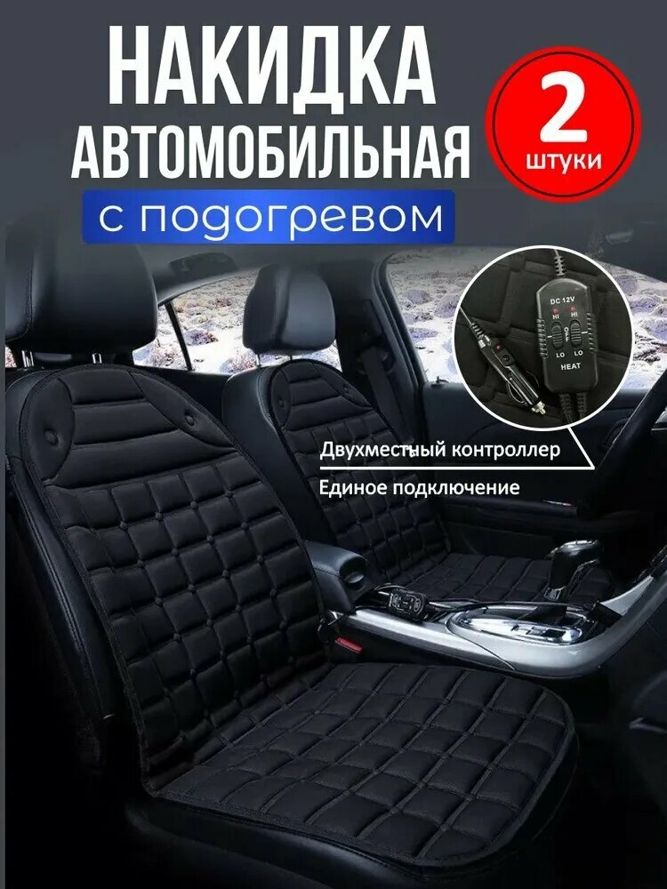 Подогрев сидений авто 2 шт. Накидка с подогревом комплект 2 шт для передних сидений