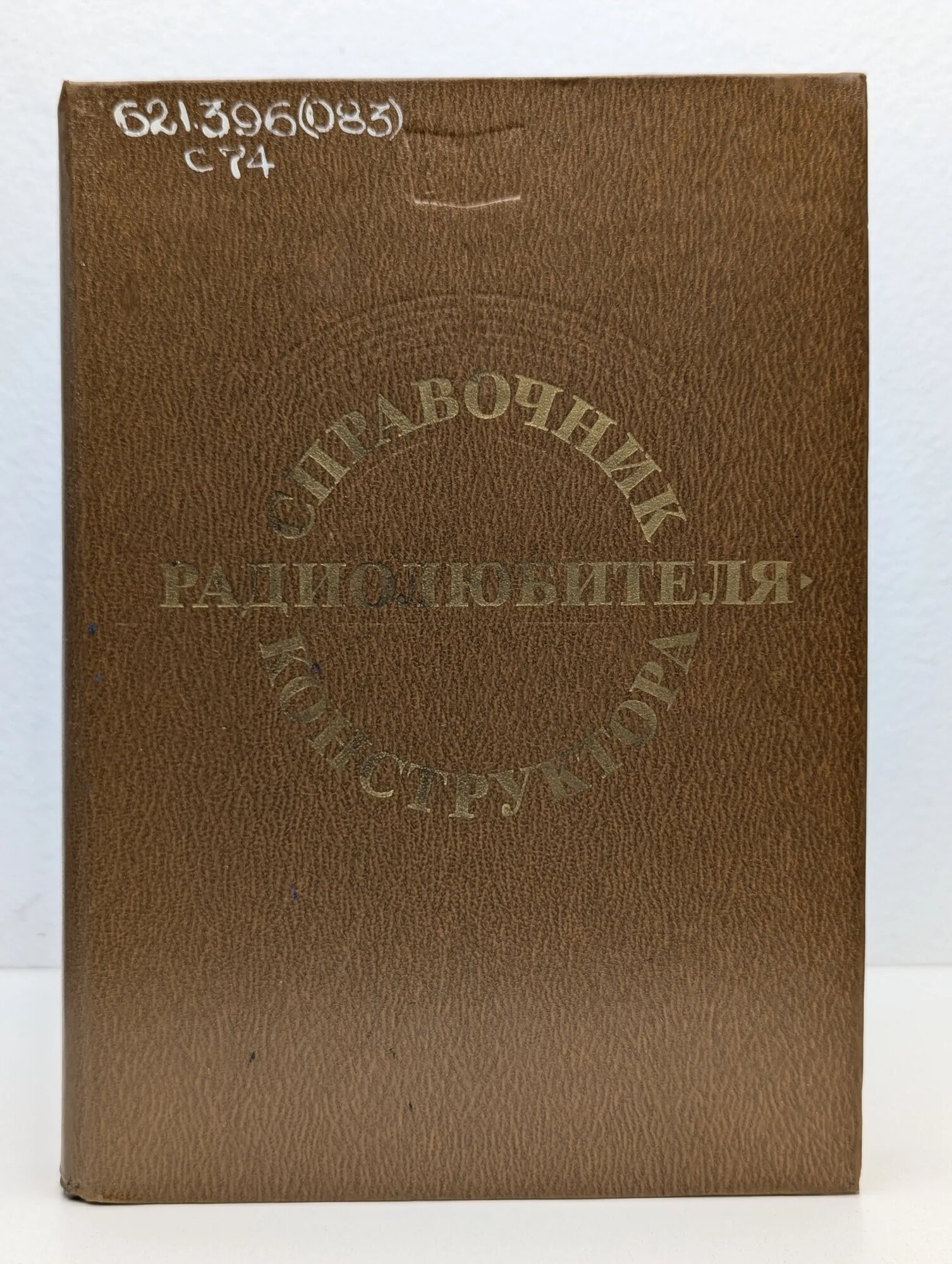 Справочник радиолюбителя-конструктора Масловский Александр Александрович 1983