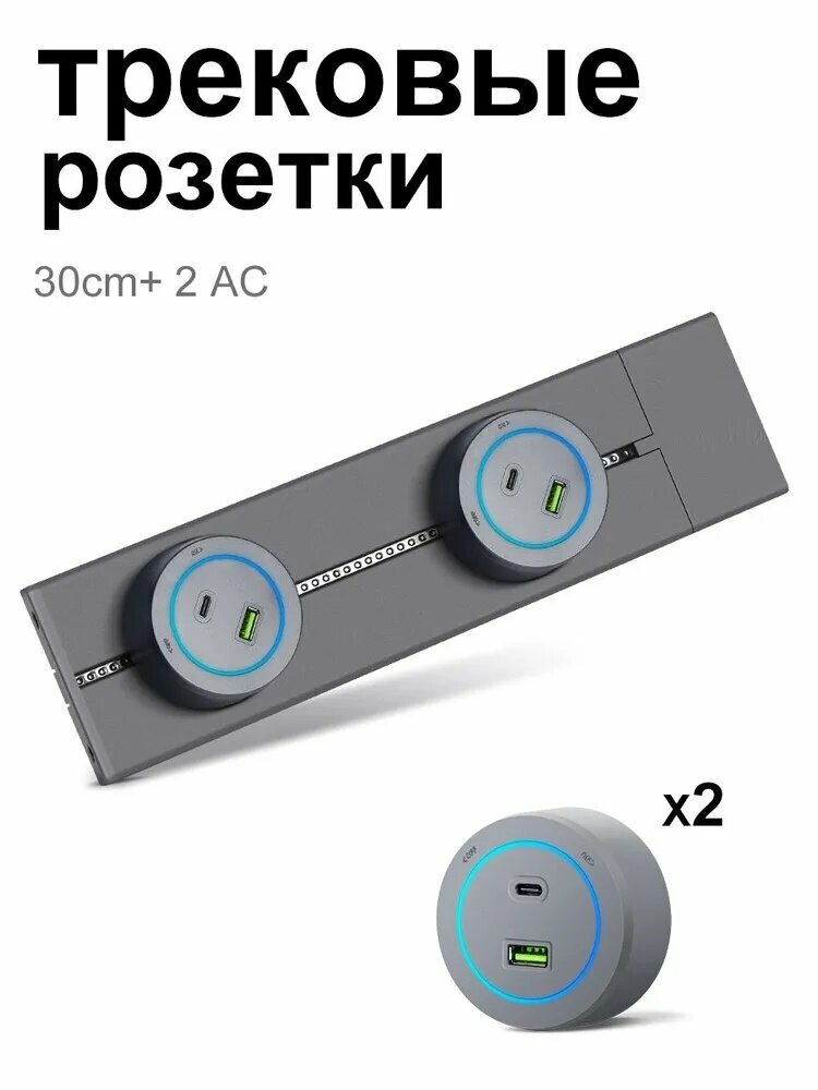 Трековые розетки система (Алюминиевый сплав)DP 30 см +2 розетка-трек с usb портами, серый.