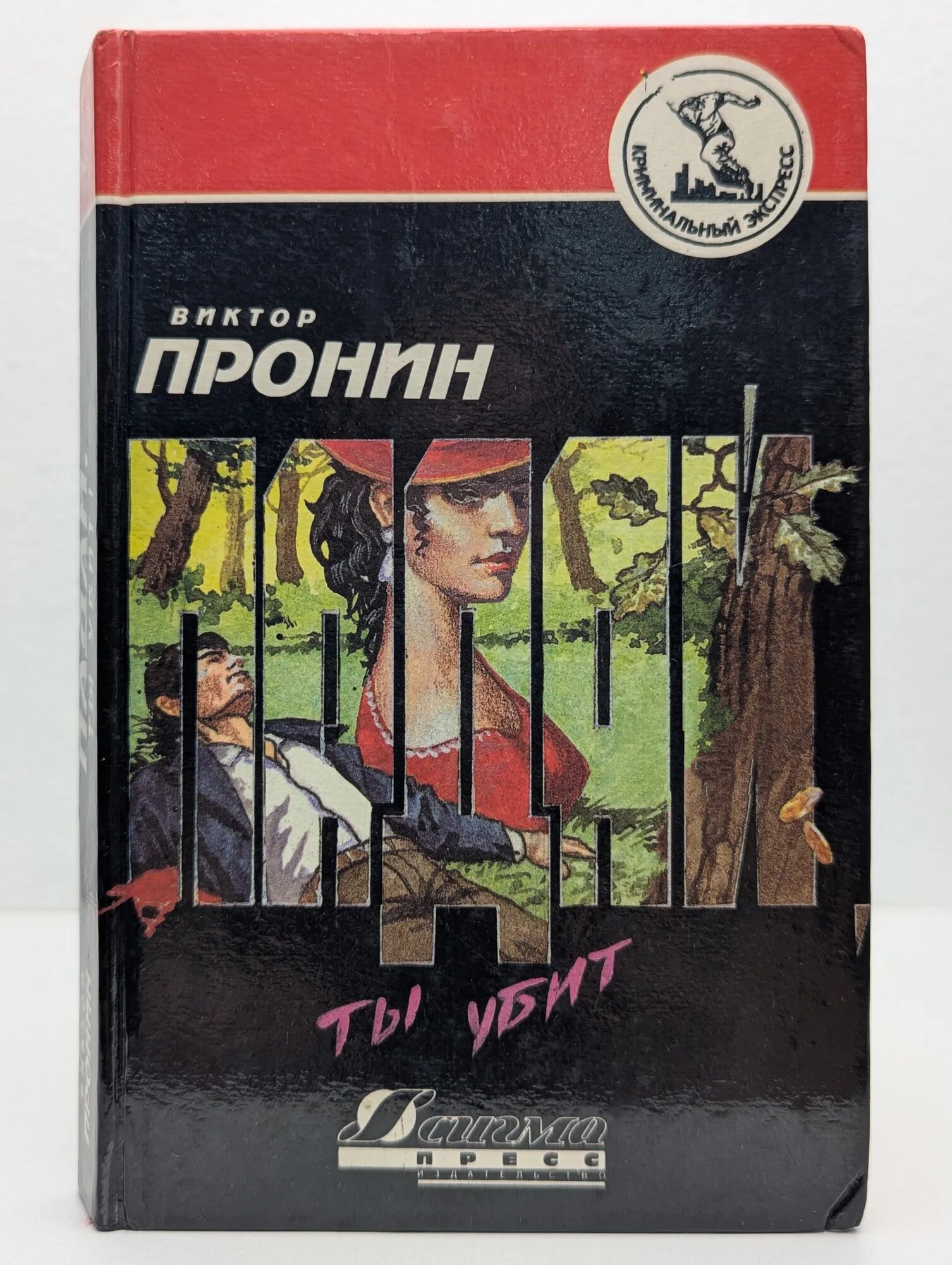 Падай, ты убит Пронин Виктор Алексеевич 1994
