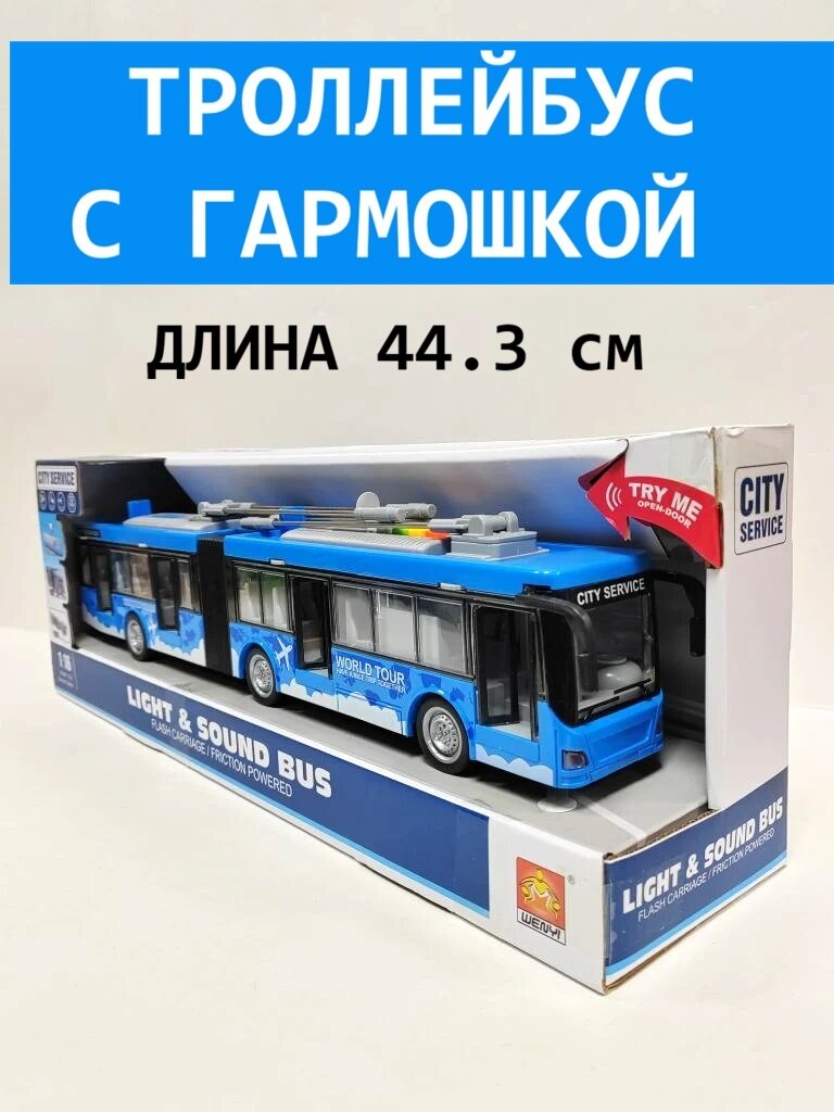 Троллейбус с гармошкой 44,3 см, свет, звук, откр. двери, инерционный механизм