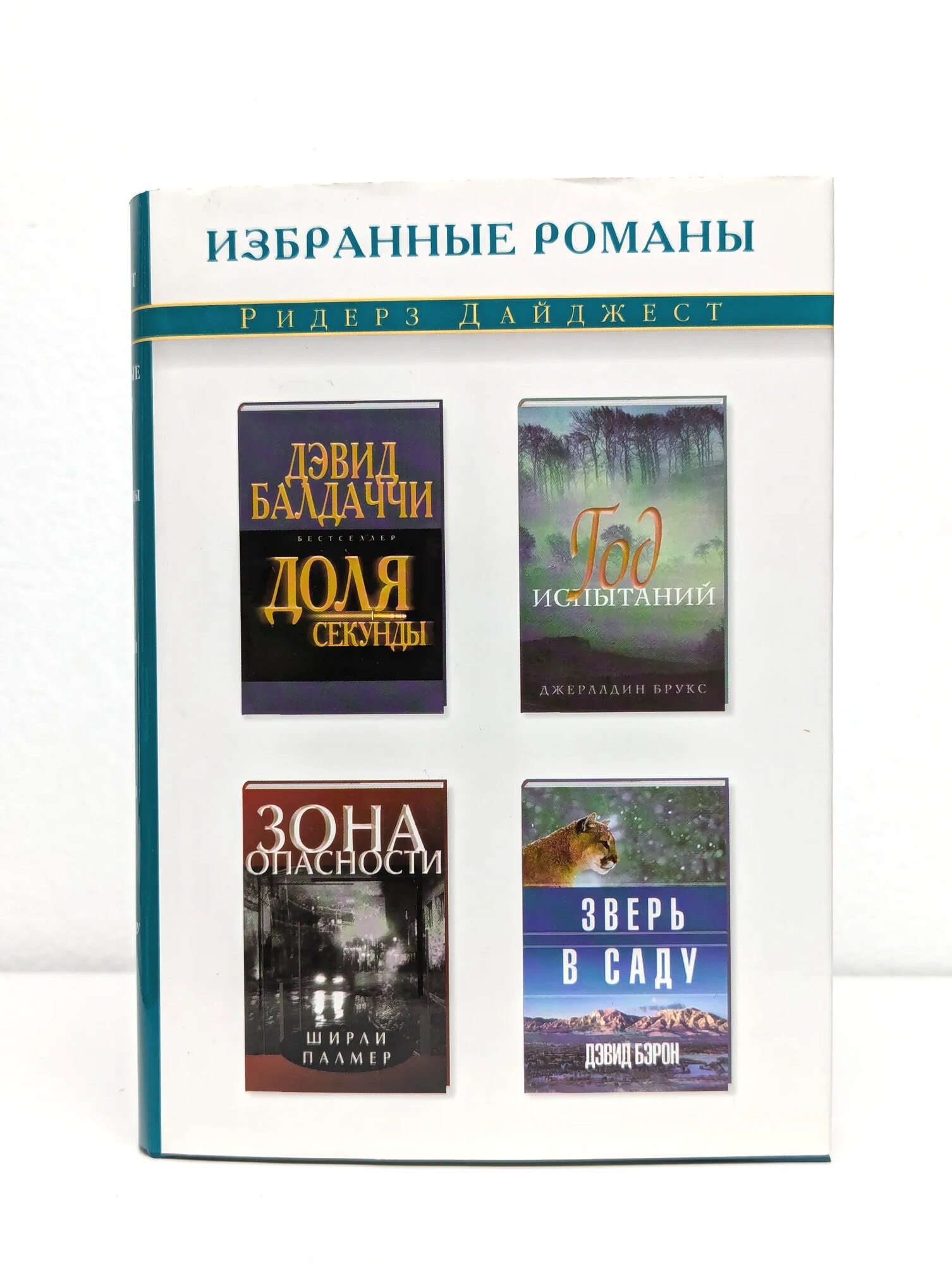 Доля секунды. Год испытаний. Зона опасности. Зверь в саду Болдаччи Дэвид, Брукс Джералдин, Палмер Ширли, Бэрон Дэвид 2005
