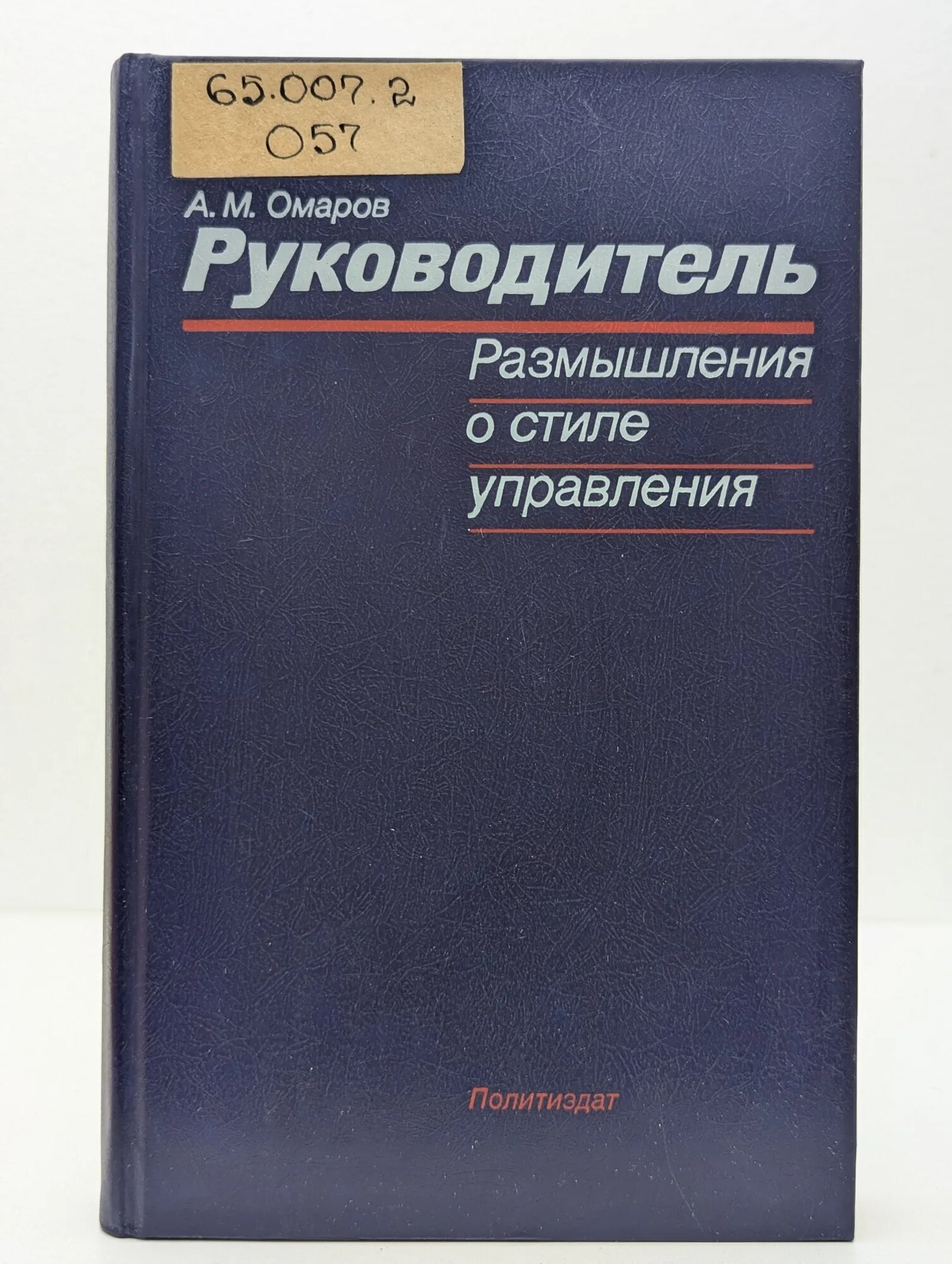 Руководитель. Размышления о стиле управления Омаров Алим Магомедович 1987