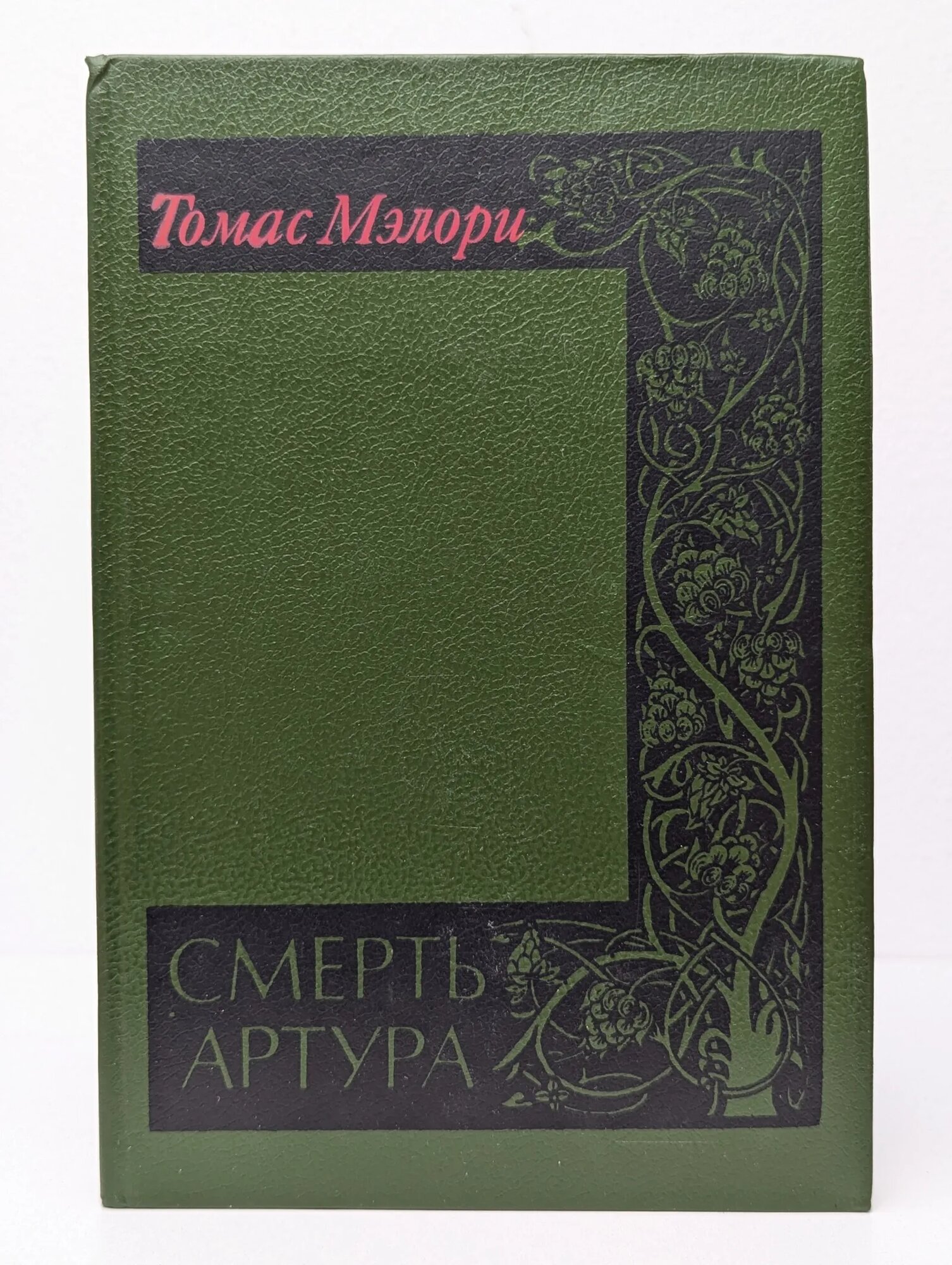 Смерть Артура. В 8 книгах. Том 2 Мэлори Томас 1991