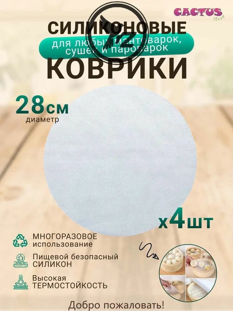 Коврик для приготовления, 0.28м , 4 шт