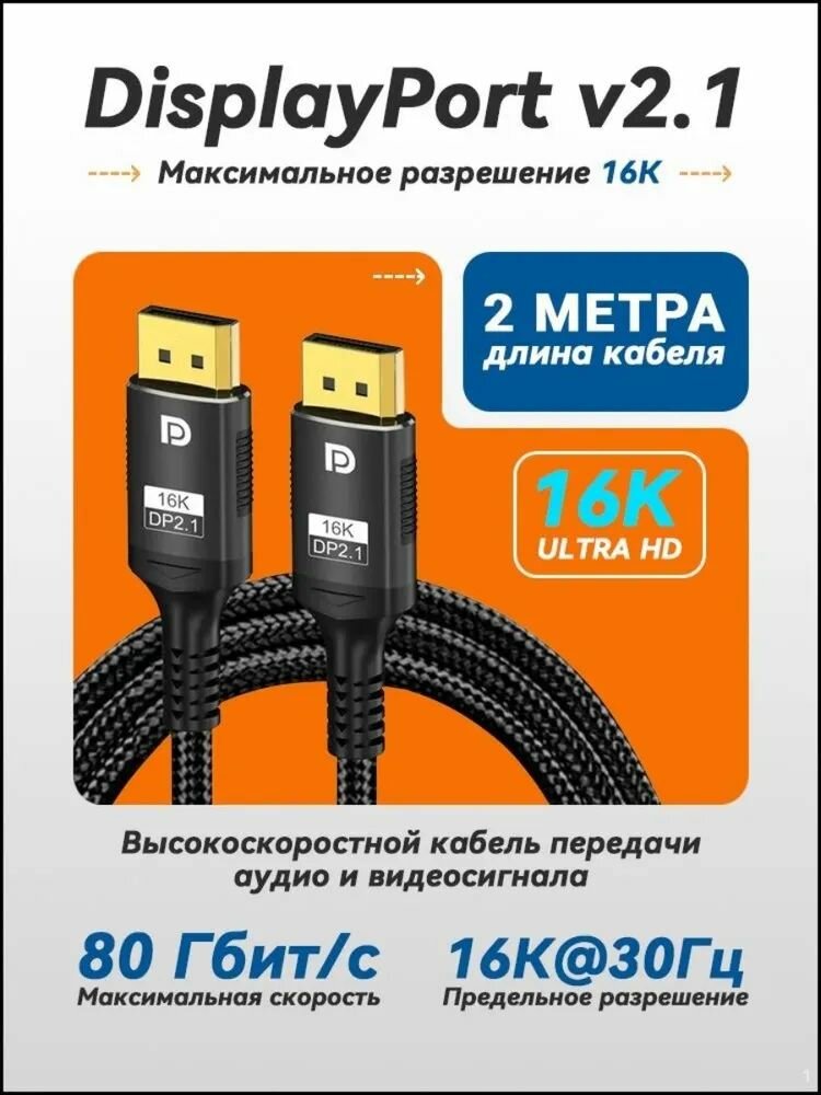 Видеокабель DisplayPort/DisplayPort, 2 м, черный
