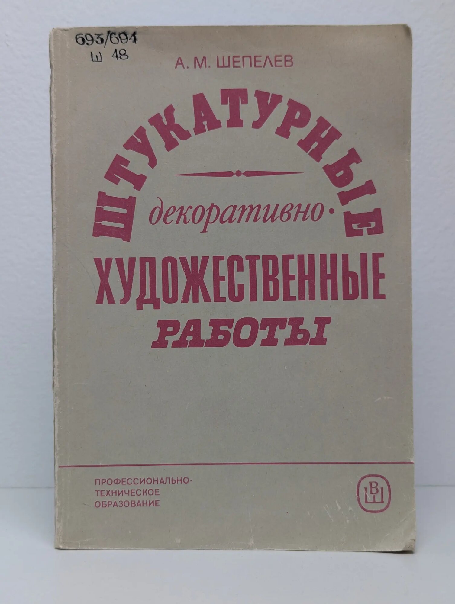 Штукатурные декоративно-художественные работы Шепелев Александр Михайлович 1985