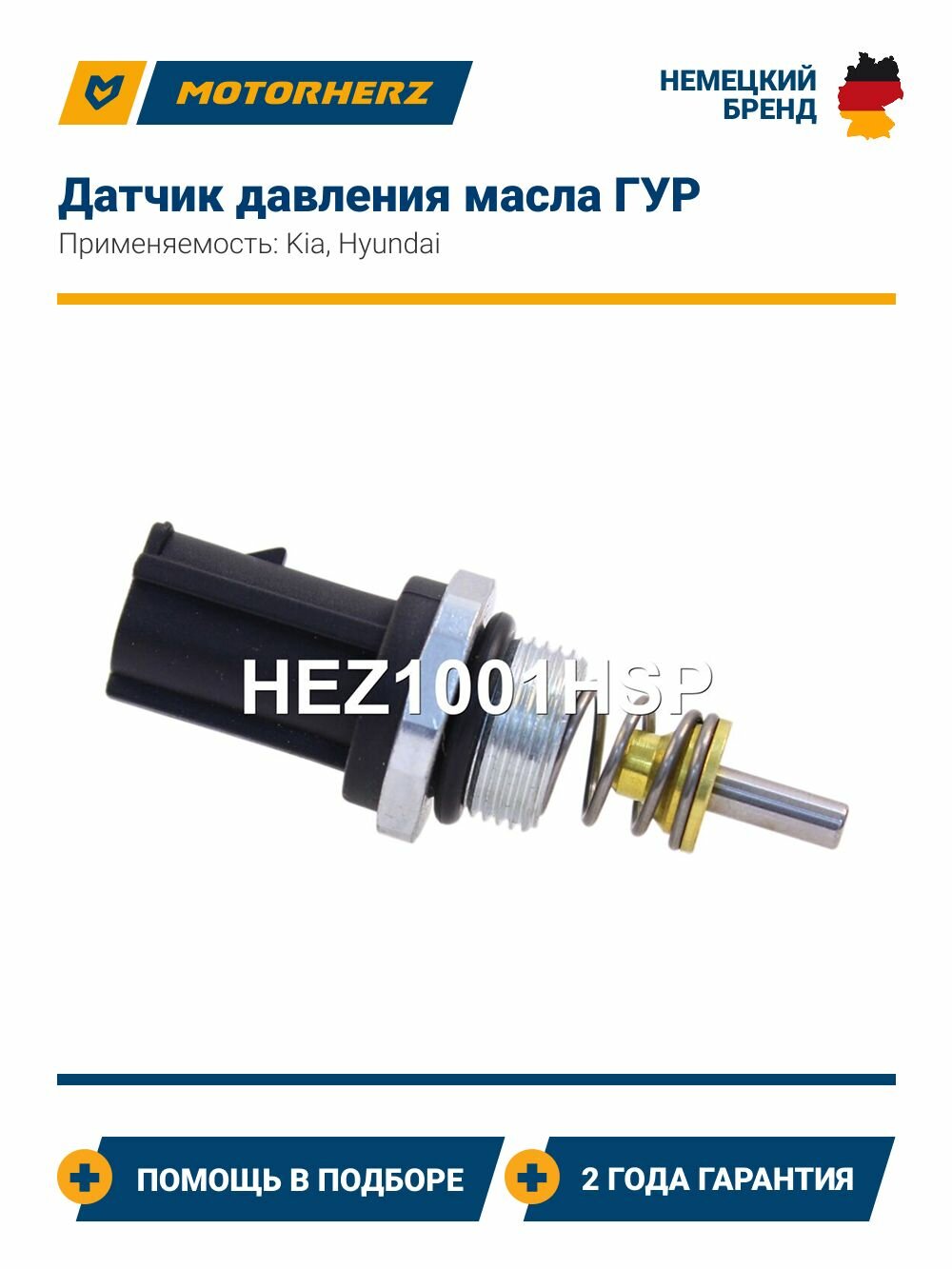 Датчик давления масла ГУР (ДДМ) Kia Sedona (Киа Седона) / Hyundai Entourage (Хендай Энтураж)