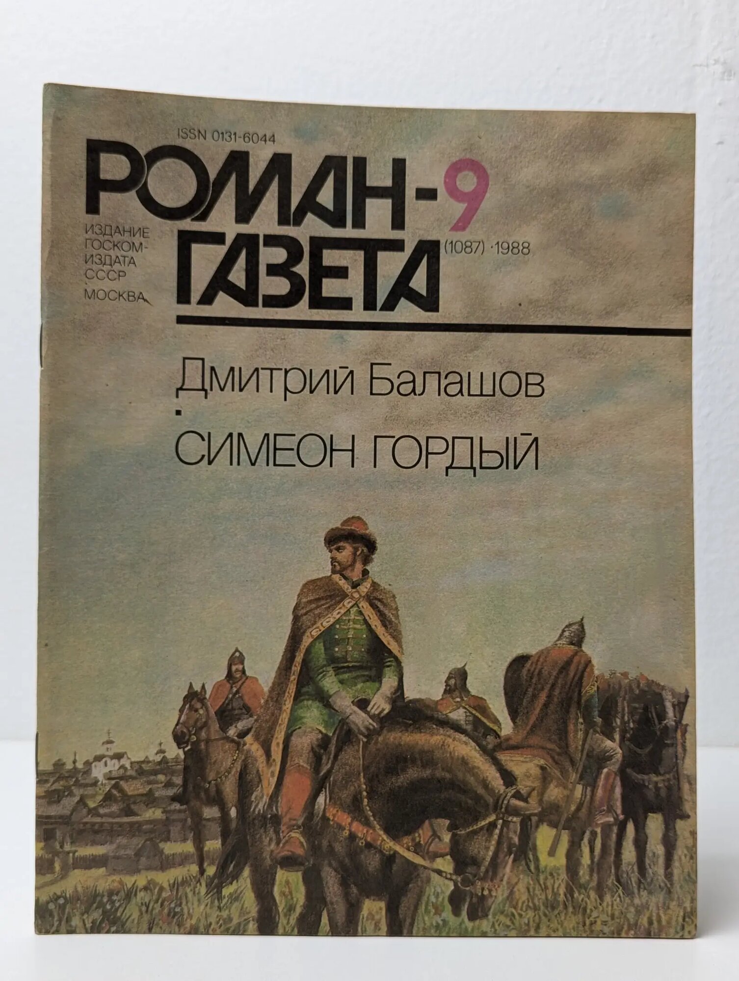 Роман-газета. Выпуск № 9/1988 Балашов Дмитрий Михайлович 1988