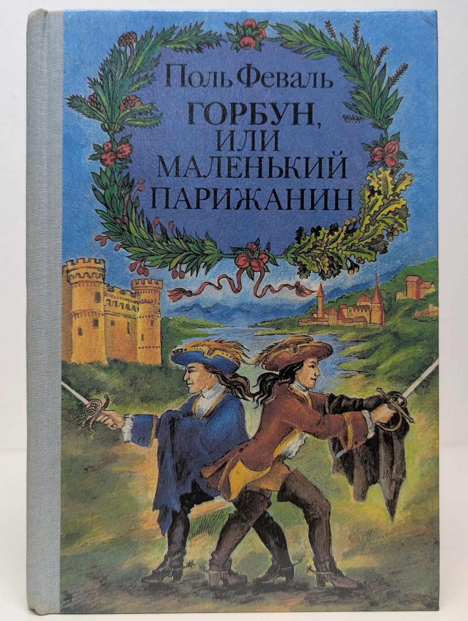 Горбун, или Маленький Парижанин Феваль Поль 1993