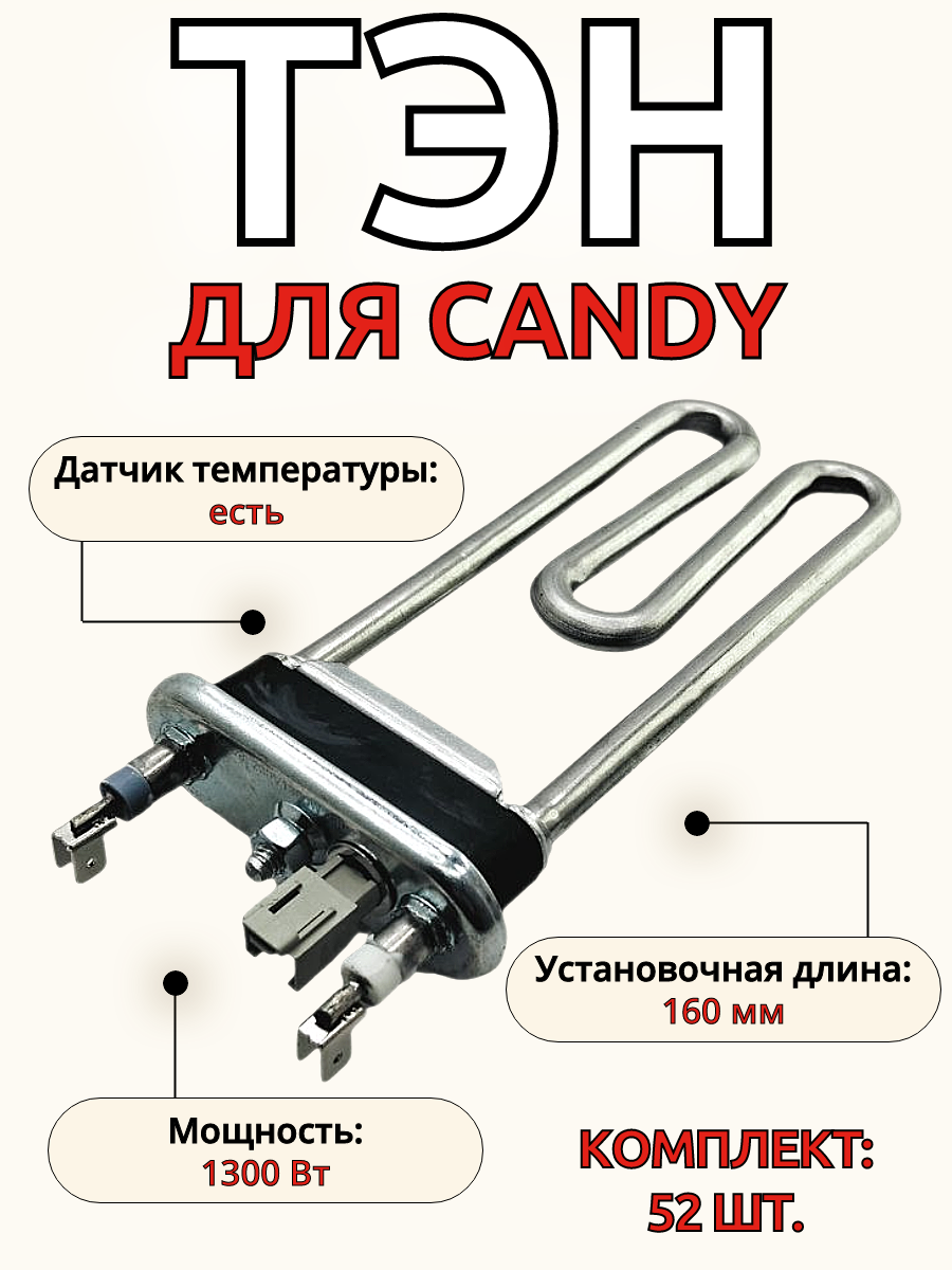 ТЭН для стиральной машины Candy 1300 W, 160 мм, с датчиком температуры/ 41034901 52 шт.