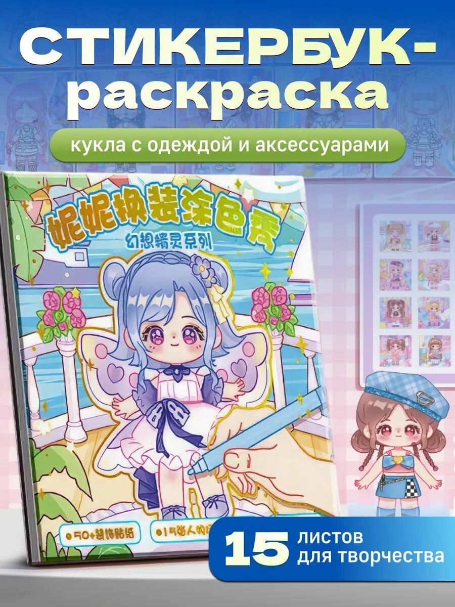 Стикербук наклейки для девочки раскраска