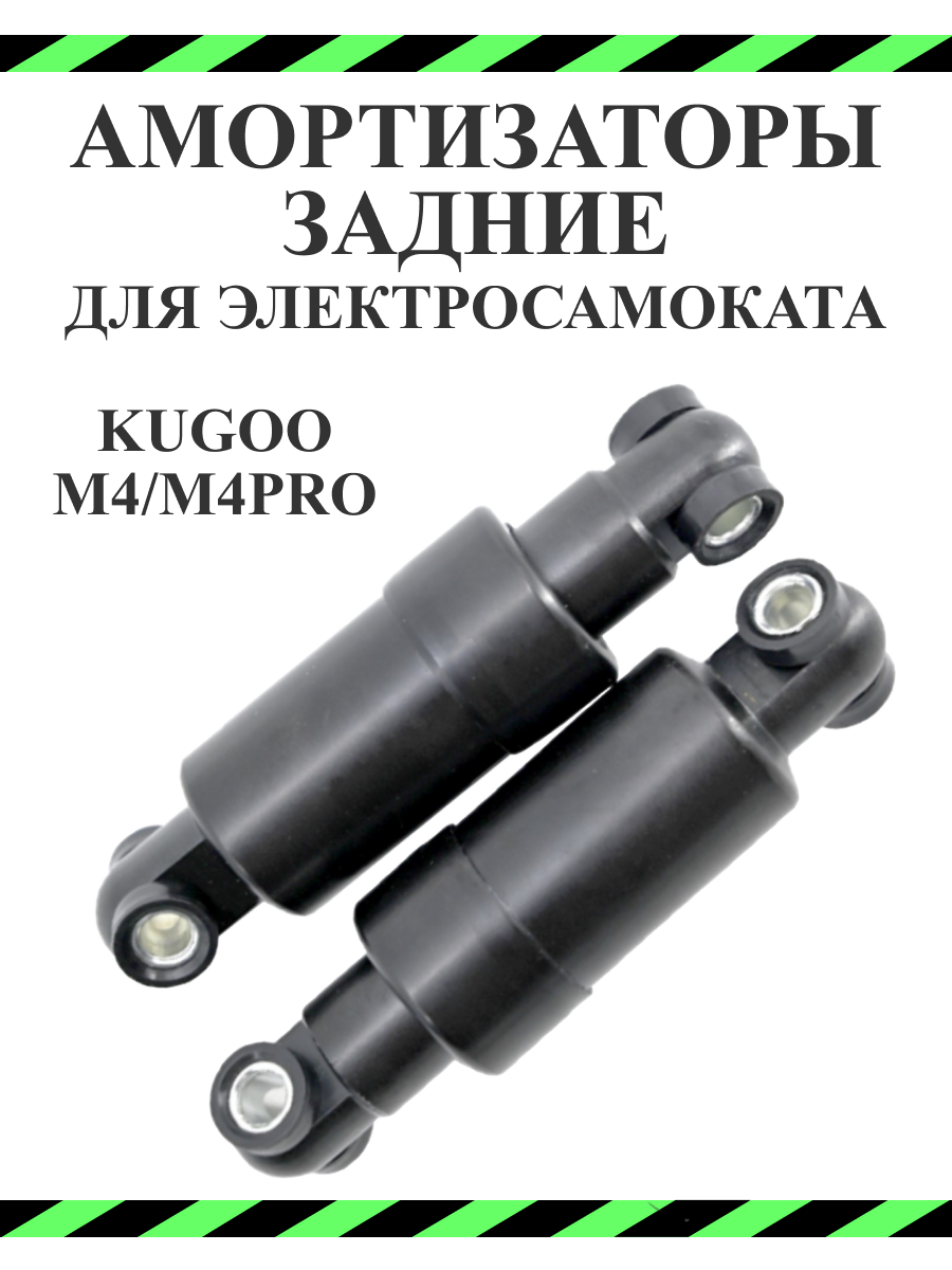 Амортизатор задний на самокат Kugoo M4/M4Pro комплект, черные