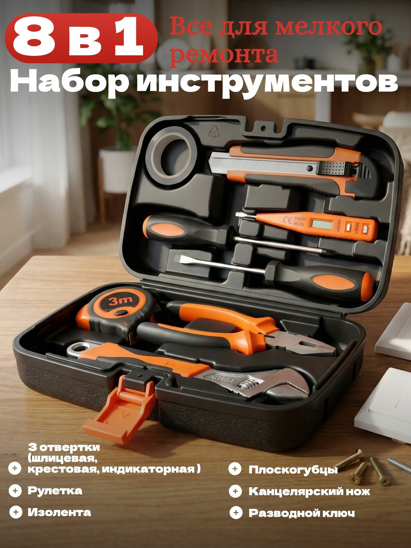 Набор инструментов 8 в 1; инструмент для ремонта; отвертки плоскогубцы гаечный ключ