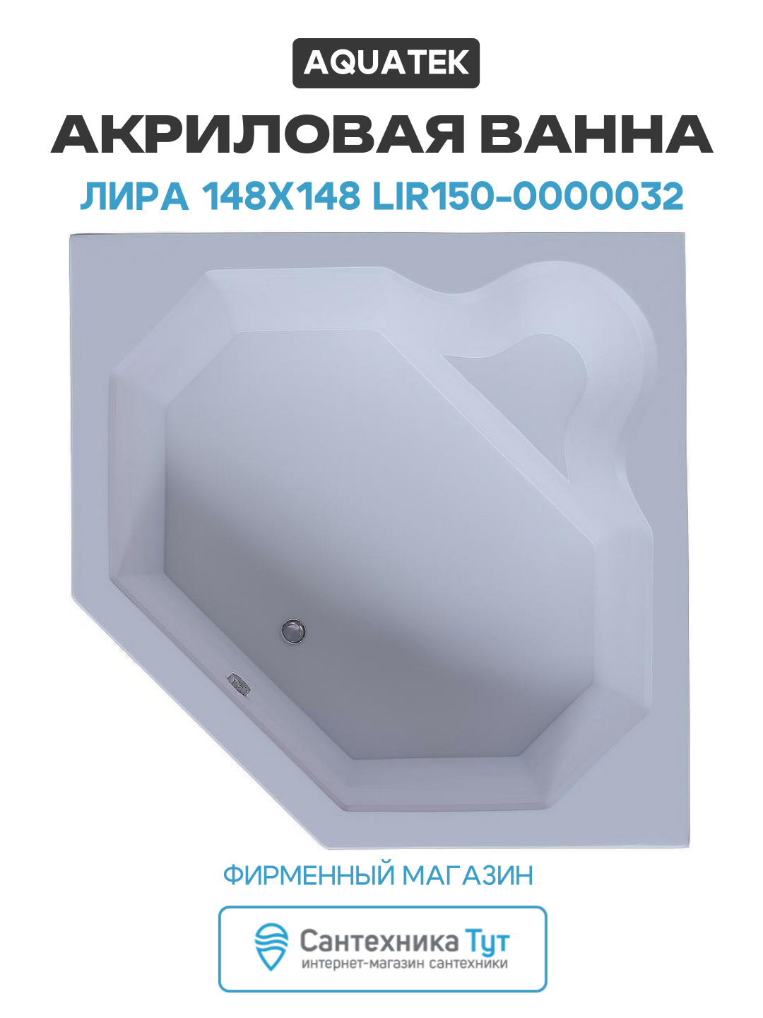 Акриловая ванна Aquatek Лира 148x148 LIR150-0000032 белый акрил