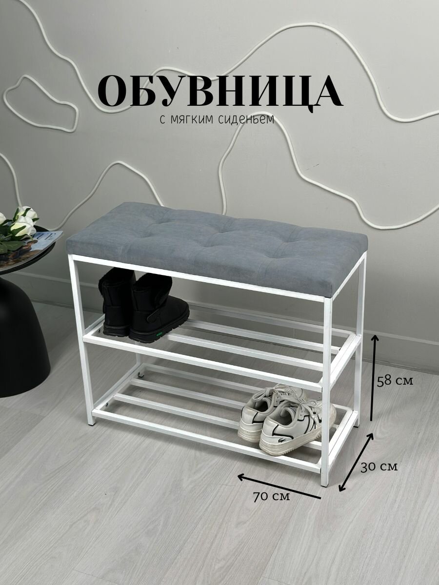 Обувница, Металл, ДСП, 70х30х58 см
