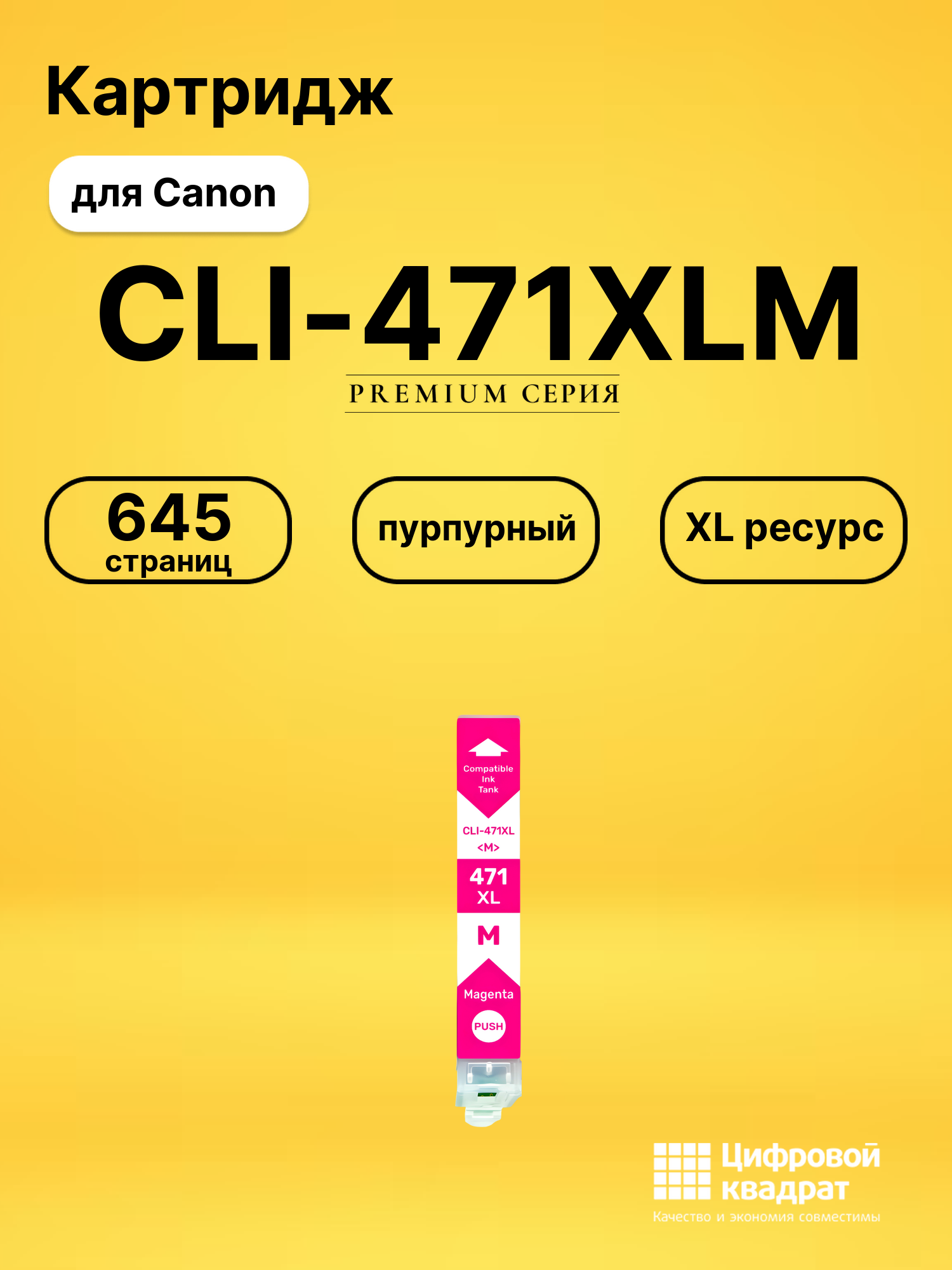 Картридж CLI-471XLM для принтеров Canon Pixma TS5040, Pixma TS5040, Pixma TS5040 пурпурный