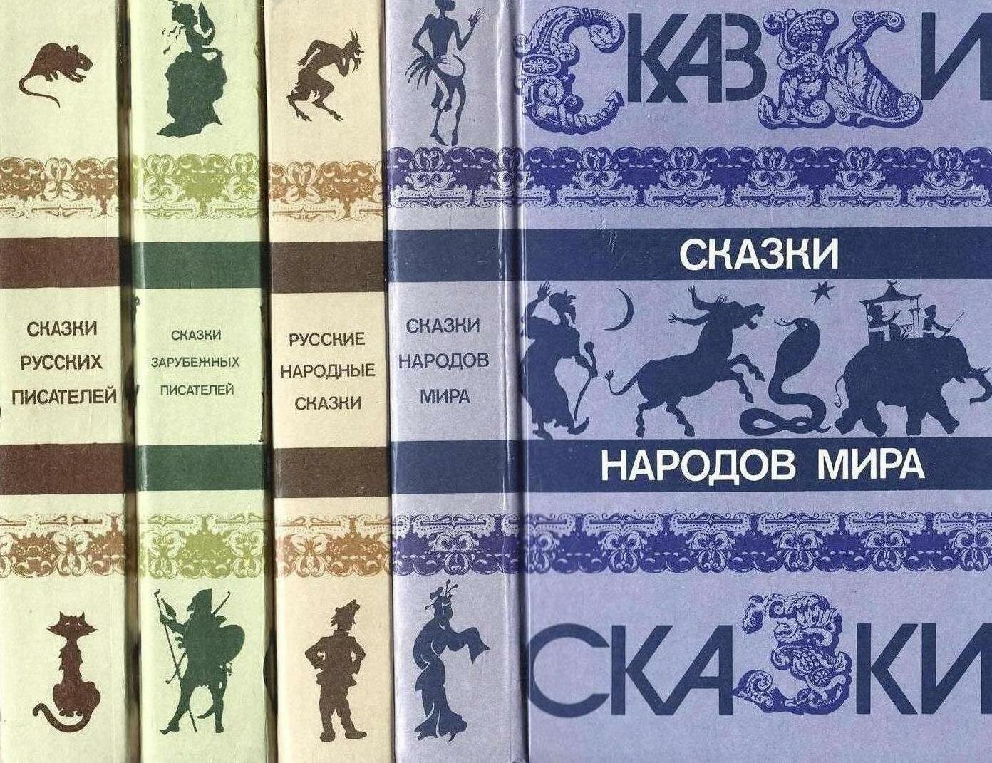 Сказки народов мира. Русские народные сказки. Сказки зарубежных писателей. Сказки русских писателей (комплект из 4 книг)