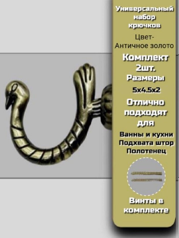 Держатель для штор, крючки металлические для подхватов штор 2 шт, антик