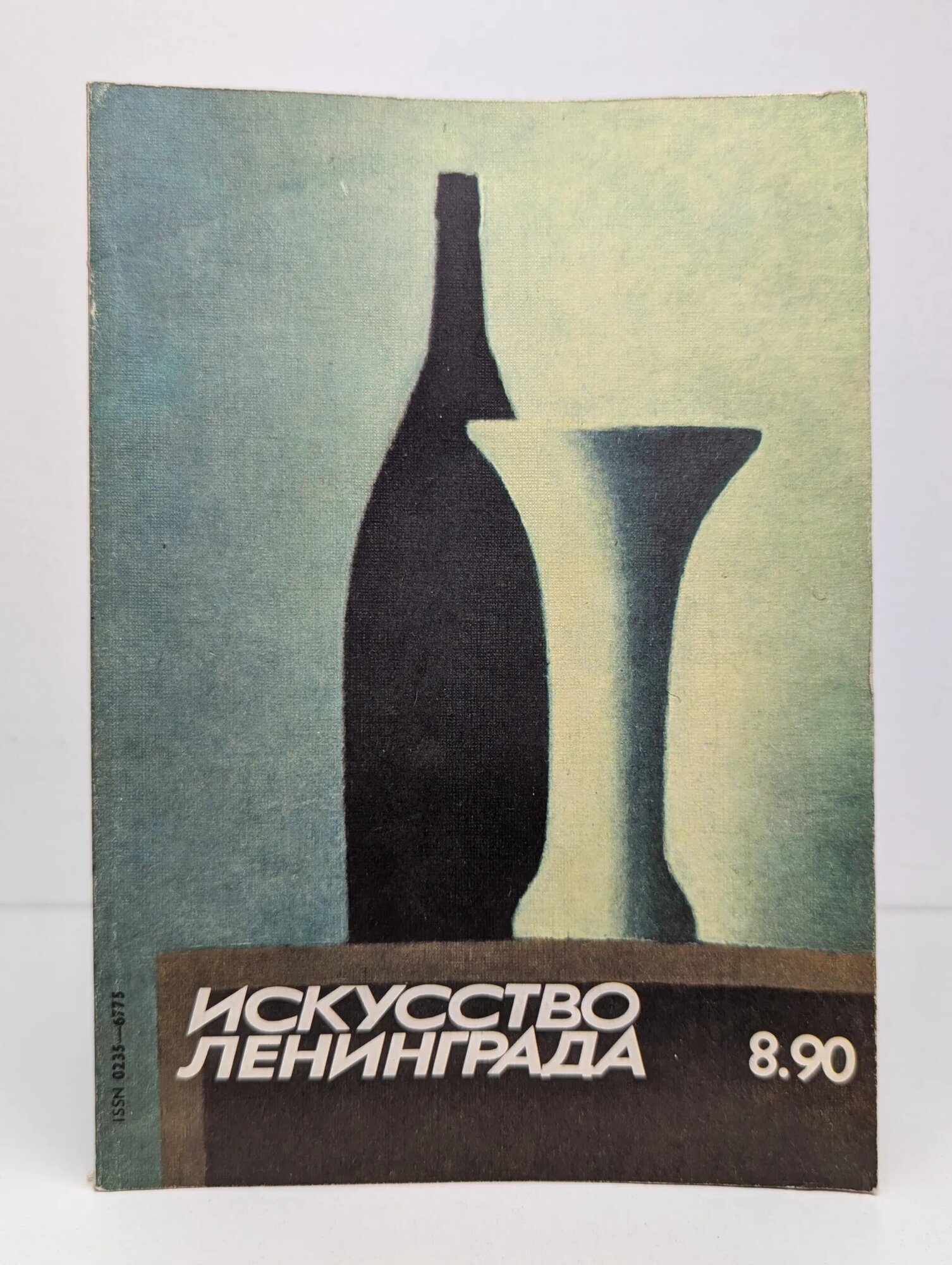 Журнал Искусство Ленинграда №8, 1990 Сборник 1990