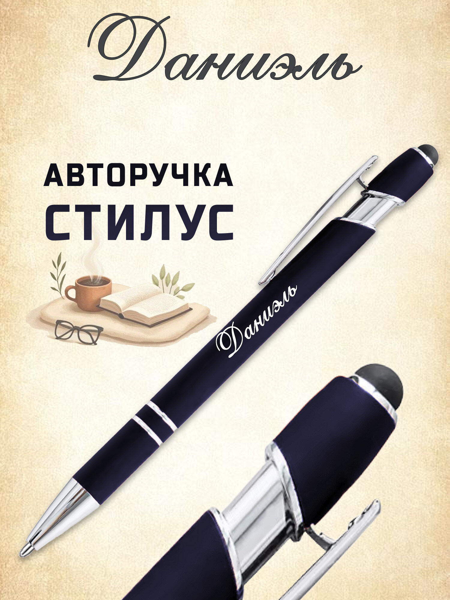 Именная ручка стилус Даниэль тёмно-синий