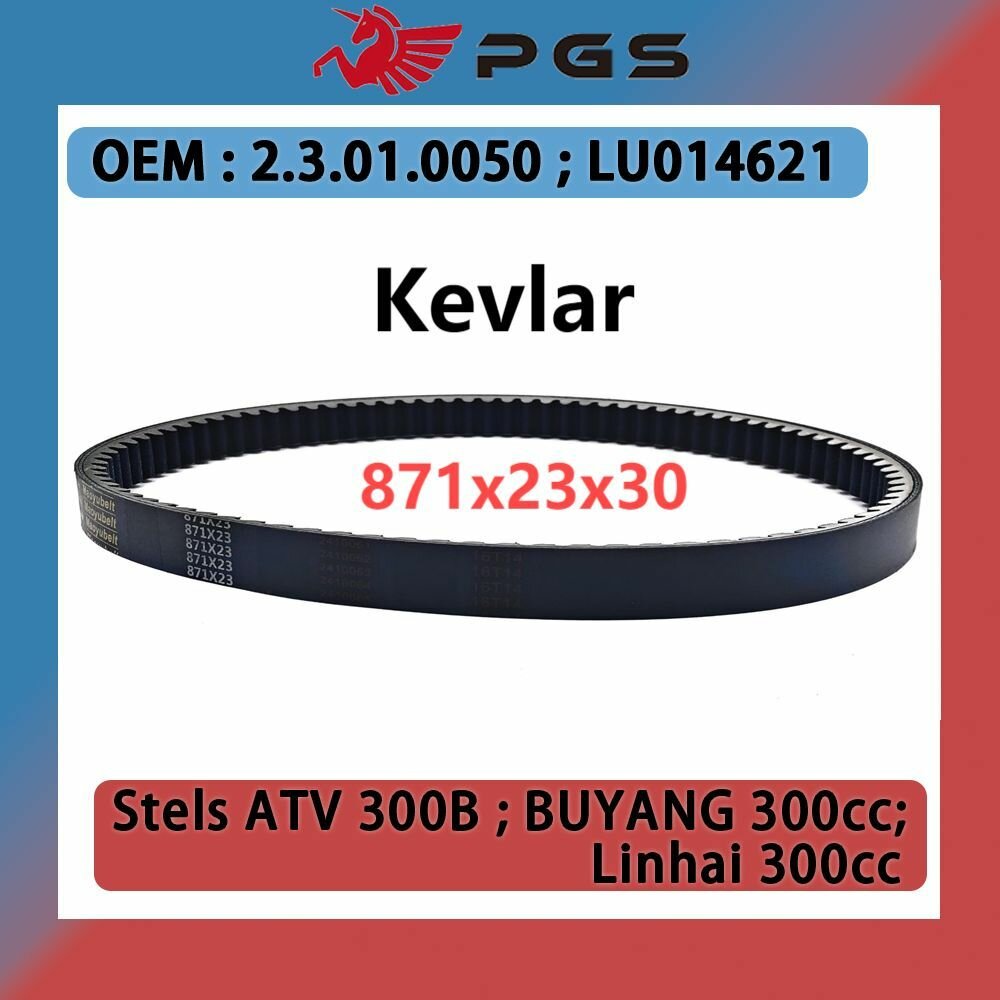 Ремень вариатора кевлар+EPDM STELS 300B BUYANG 300 Linhai 260 300 400 23.0*871 871x23 2.3.10.0050 LU020078 LU014621