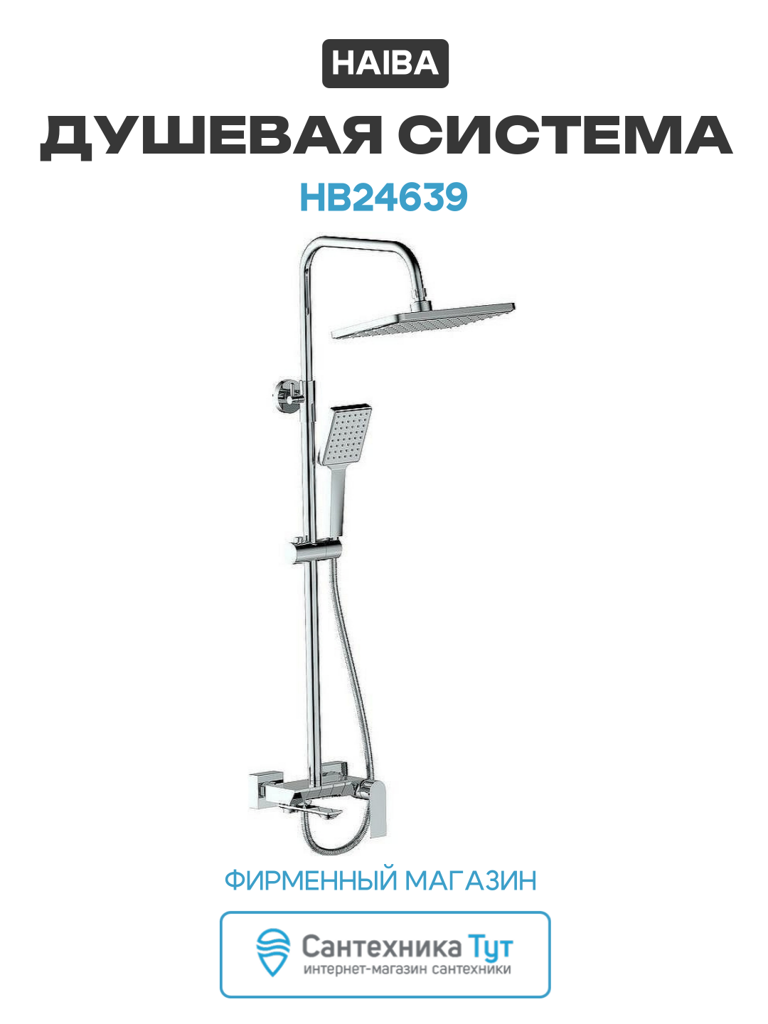 Душевая система Haiba HB24639 Хром латунь на стену с изливом со смесителем