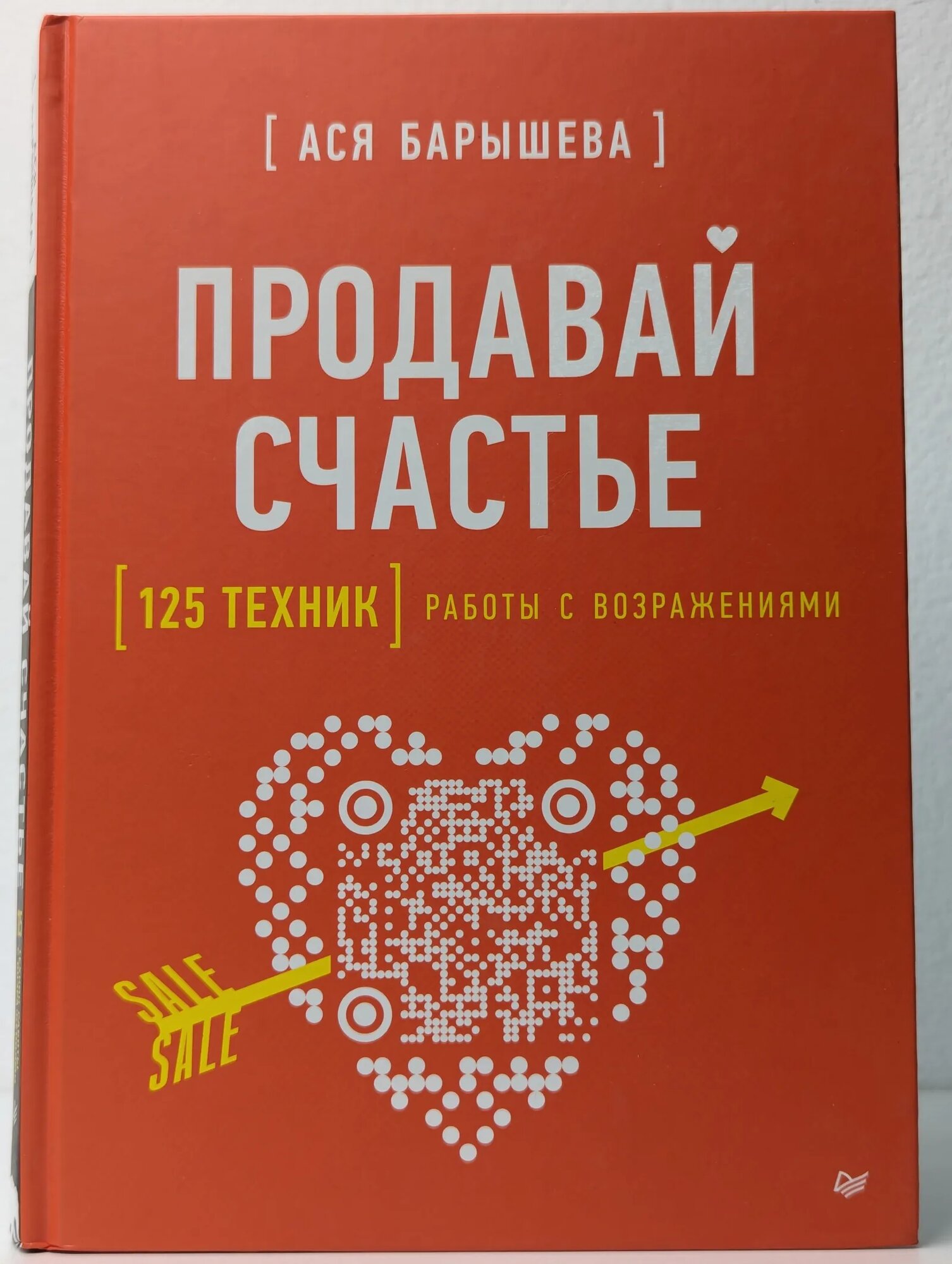 Продавай счастье. 125 техник работы с возражениями Барышева Ася Владимировна 2025