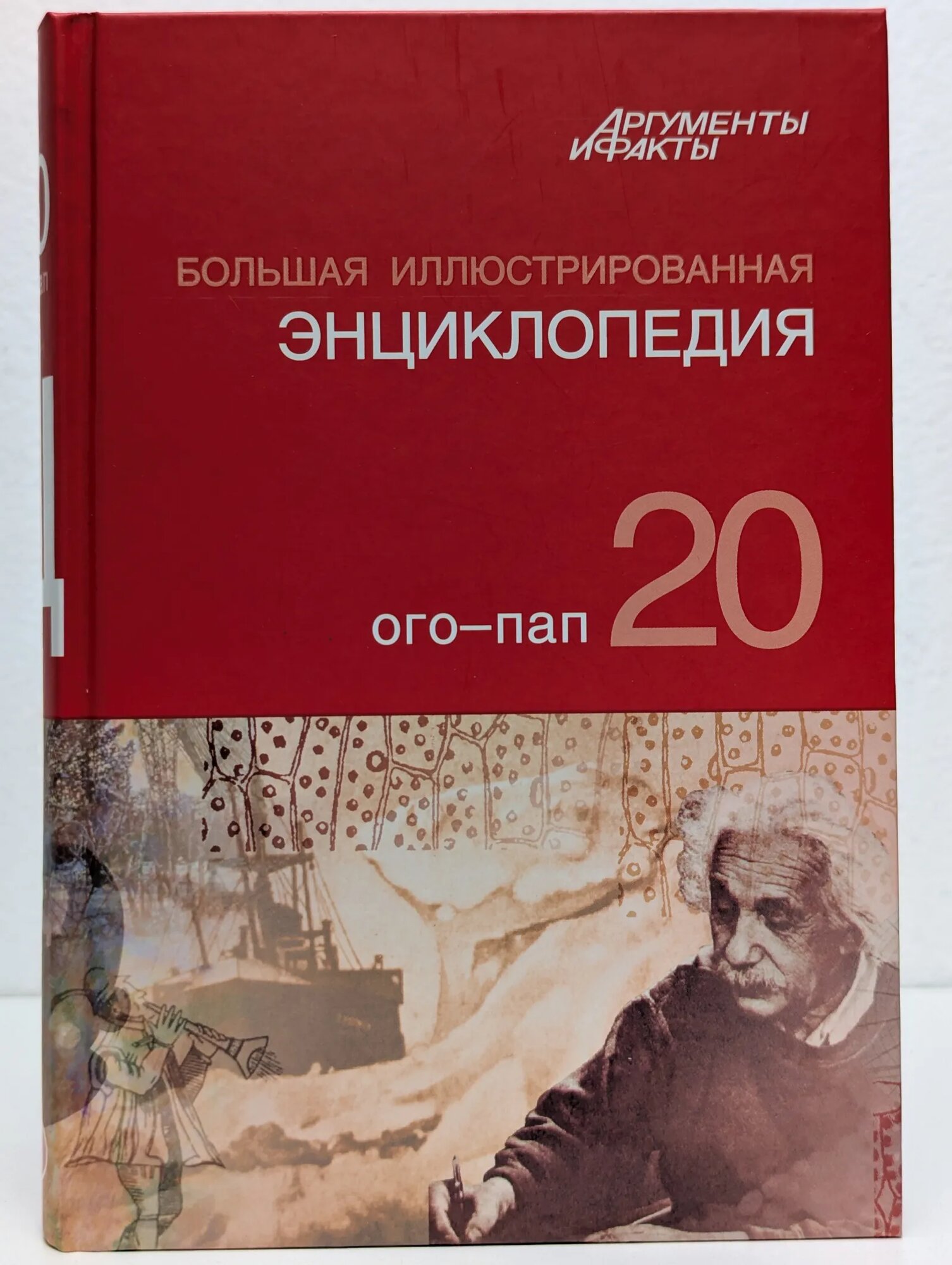 Большая иллюстрированная энциклопедия. Том 20. Ого-Пап Сборник 2010