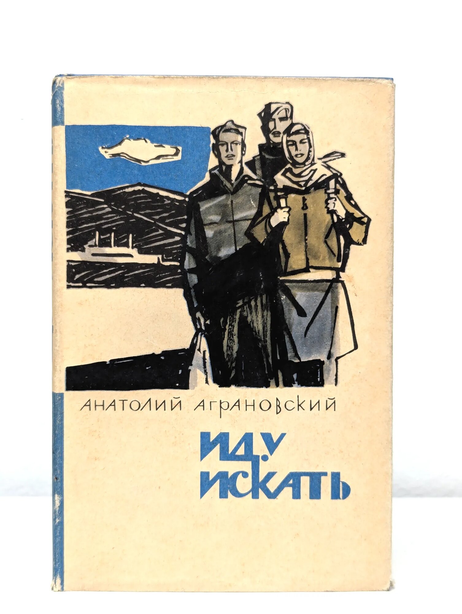 Я иду искать Аграновский Анатолий 1964