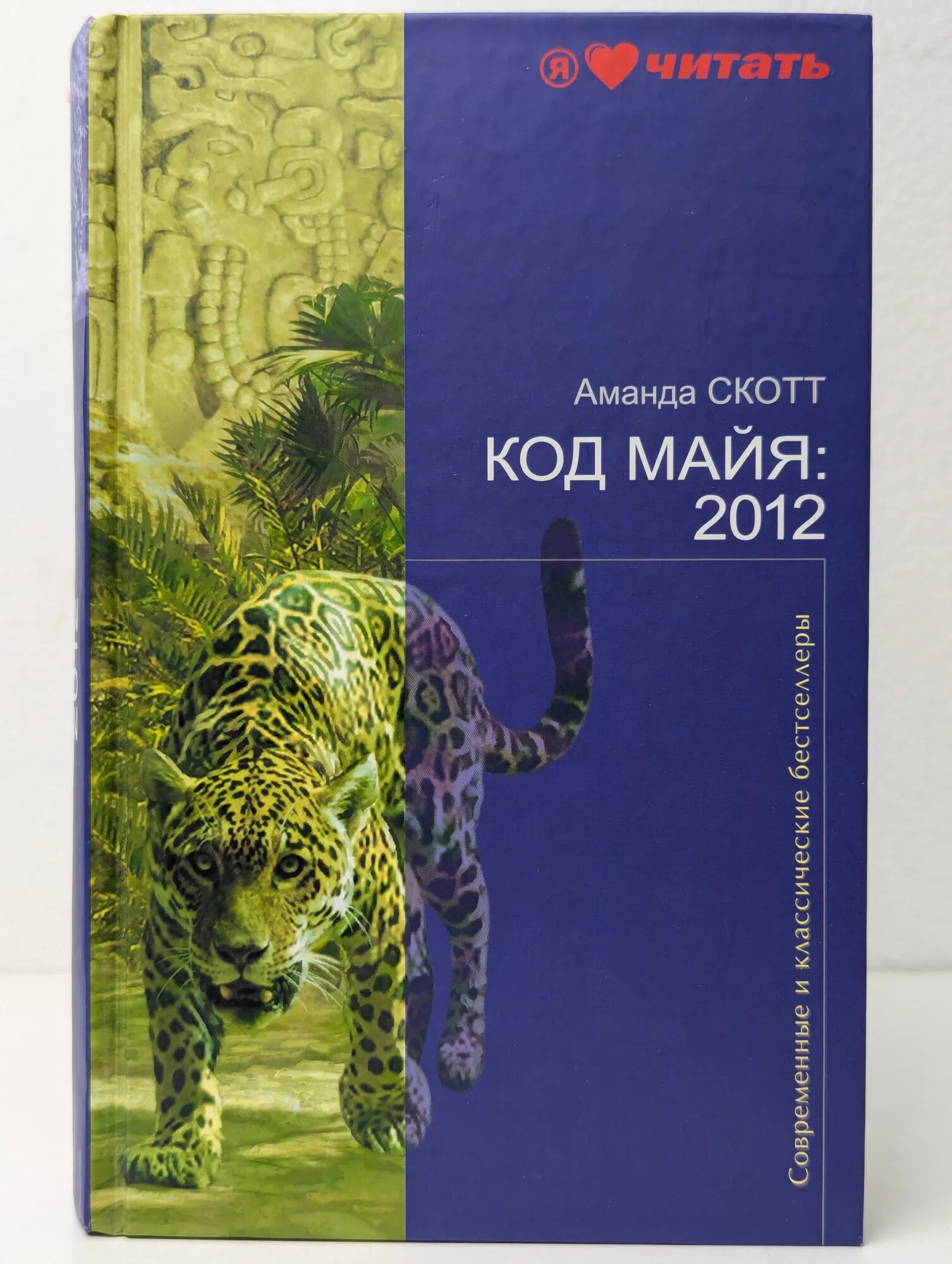 Код Майя: 2012 Скотт Аманда 2011