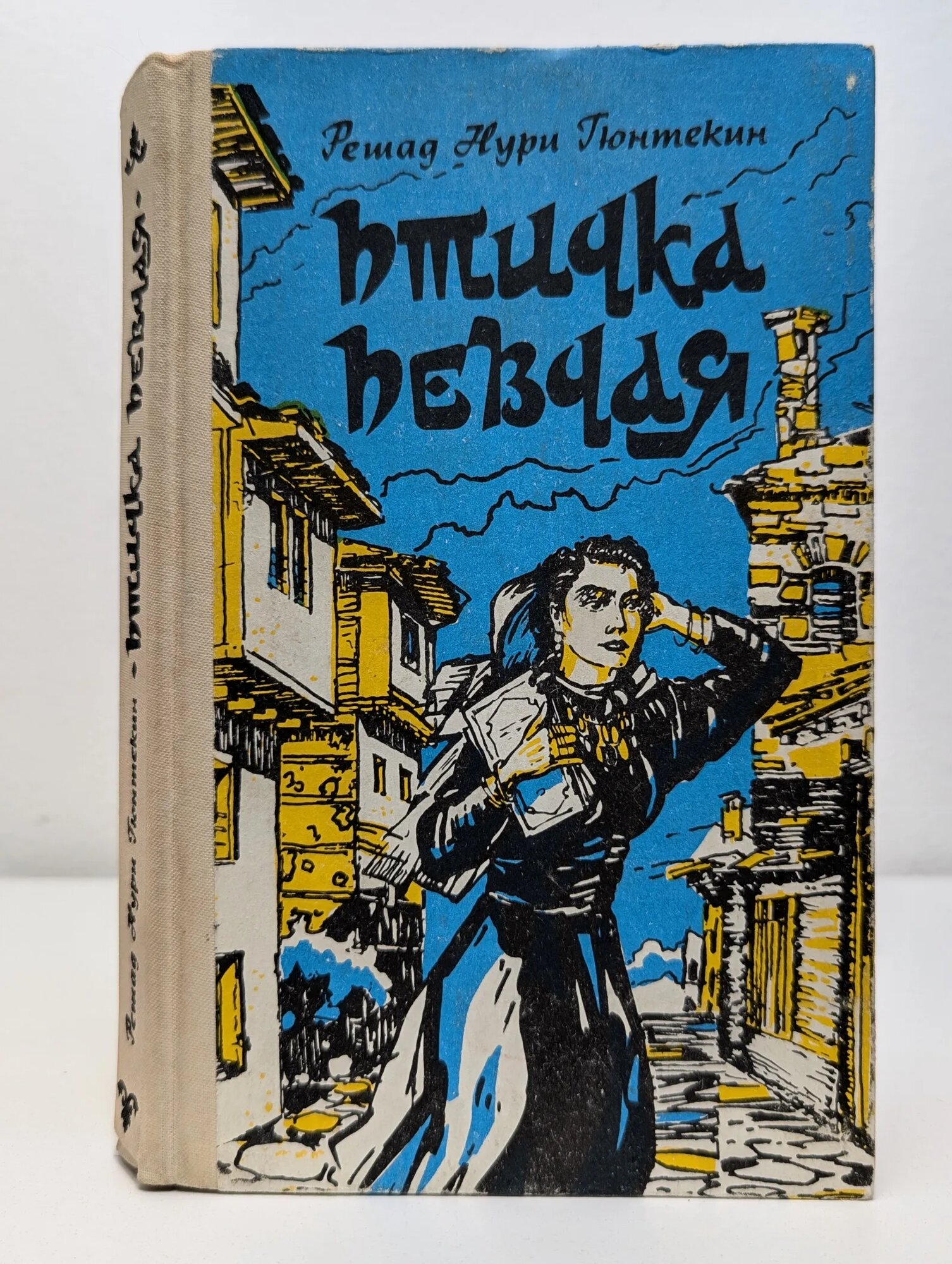 Птичка певчая Гюнтекин Решад Нури 1992