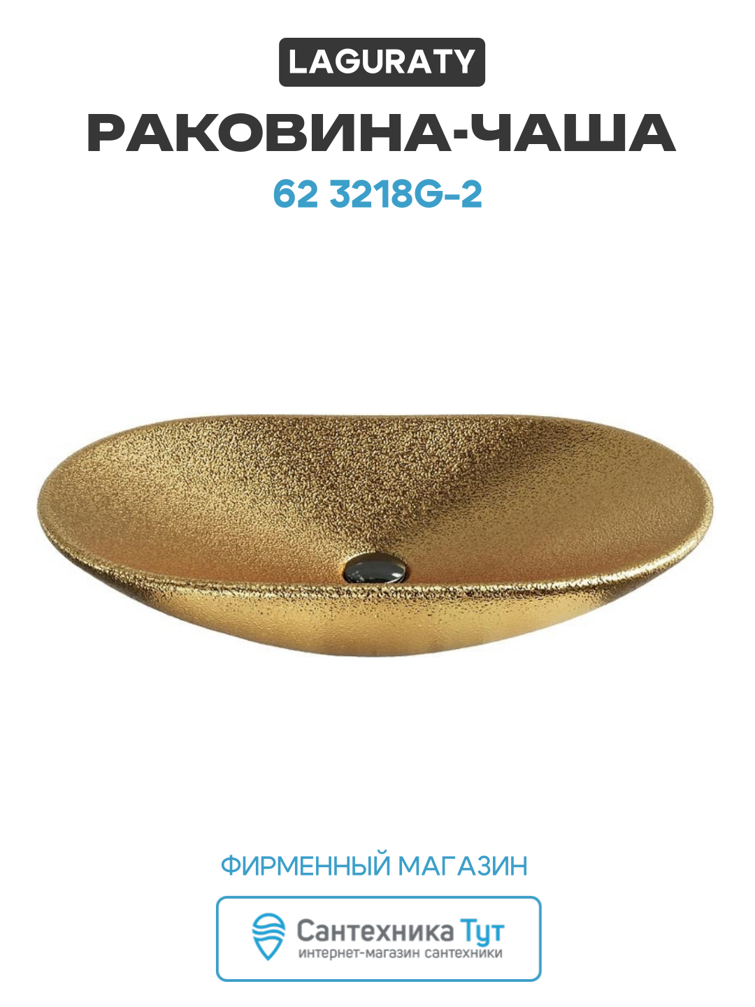 Раковина-чаша Laguraty 62 3218G-2 цвет Золото, стильный дизайн