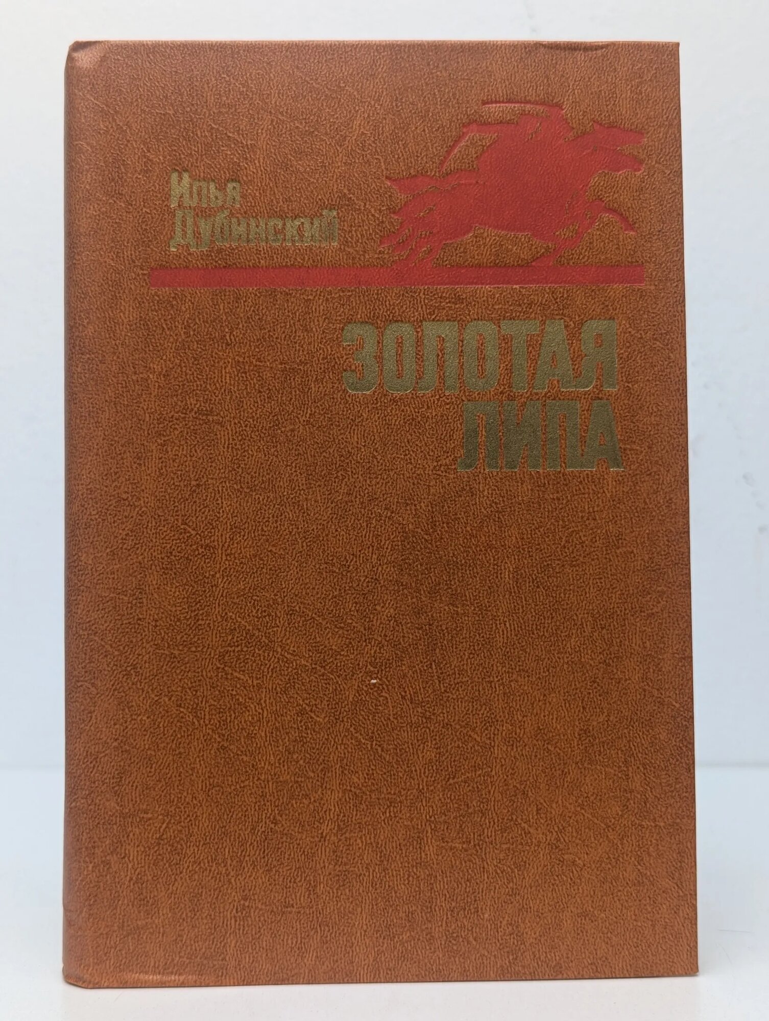 Золотая липа Дубинский Илья Владимирович 1983