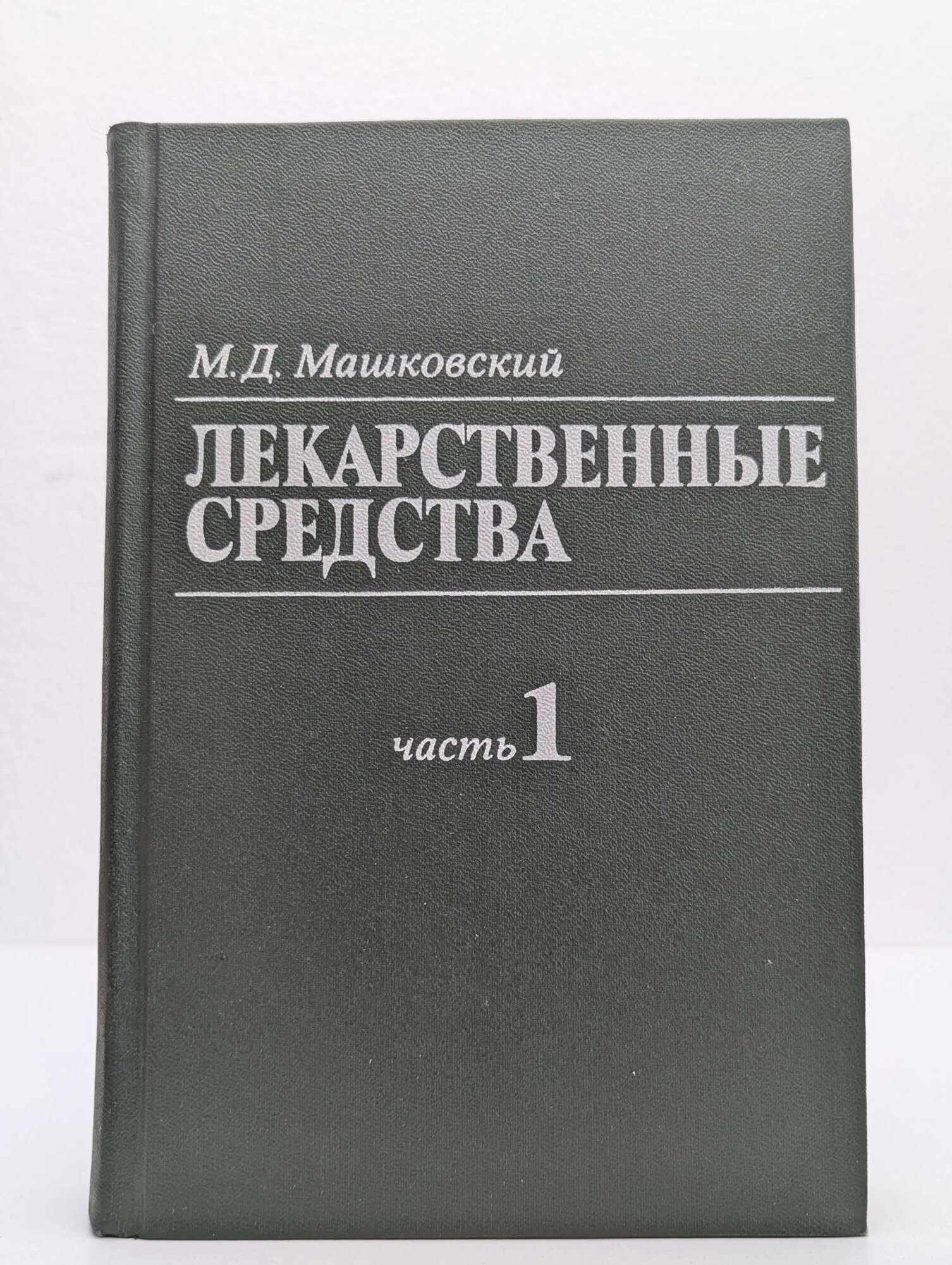 Лекарственные средства. В 2 томах. Том 1 Машковский Михаил Давыдович 1987