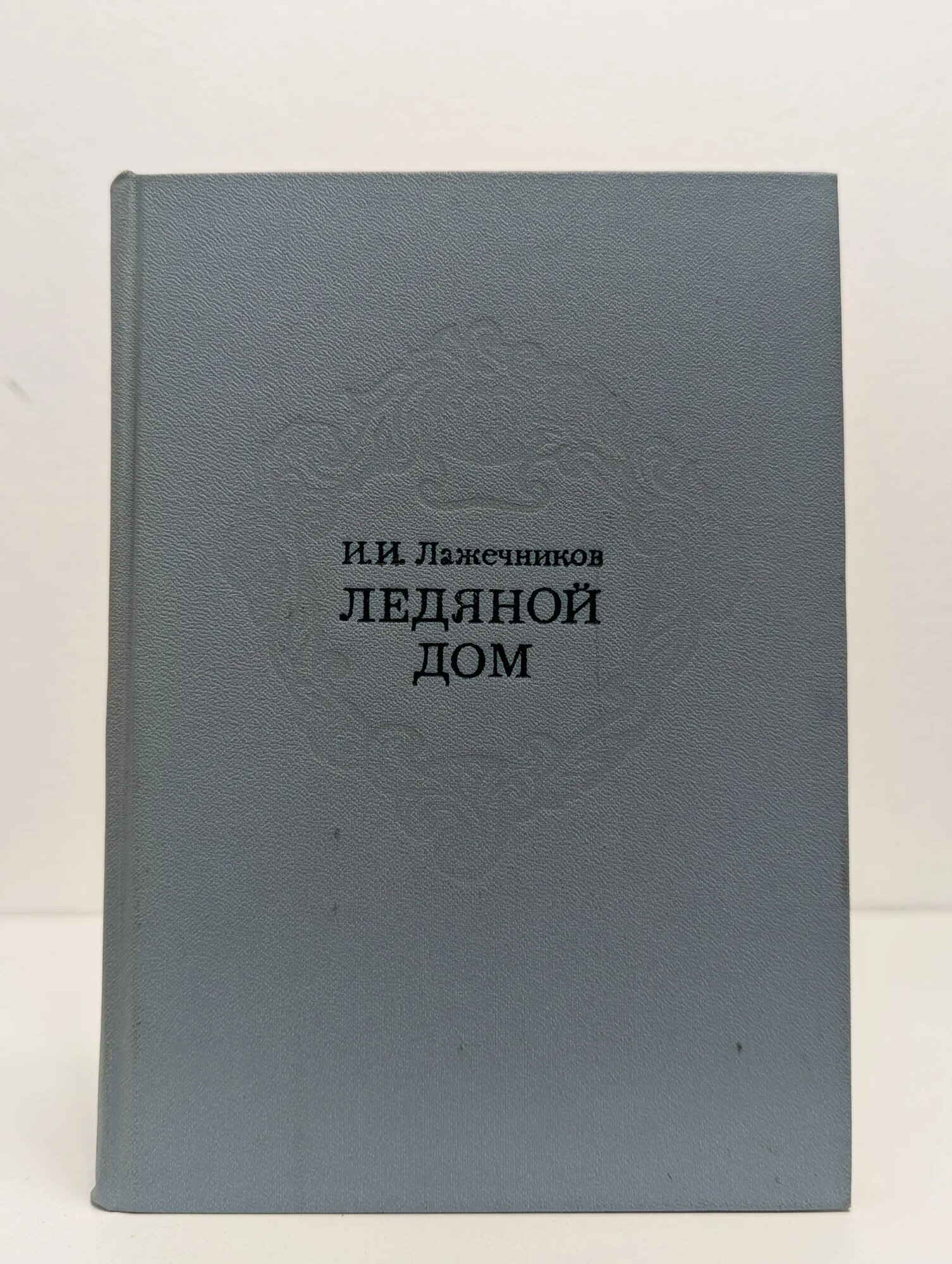 Ледяной дом Лажечников Иван Иванович 1980