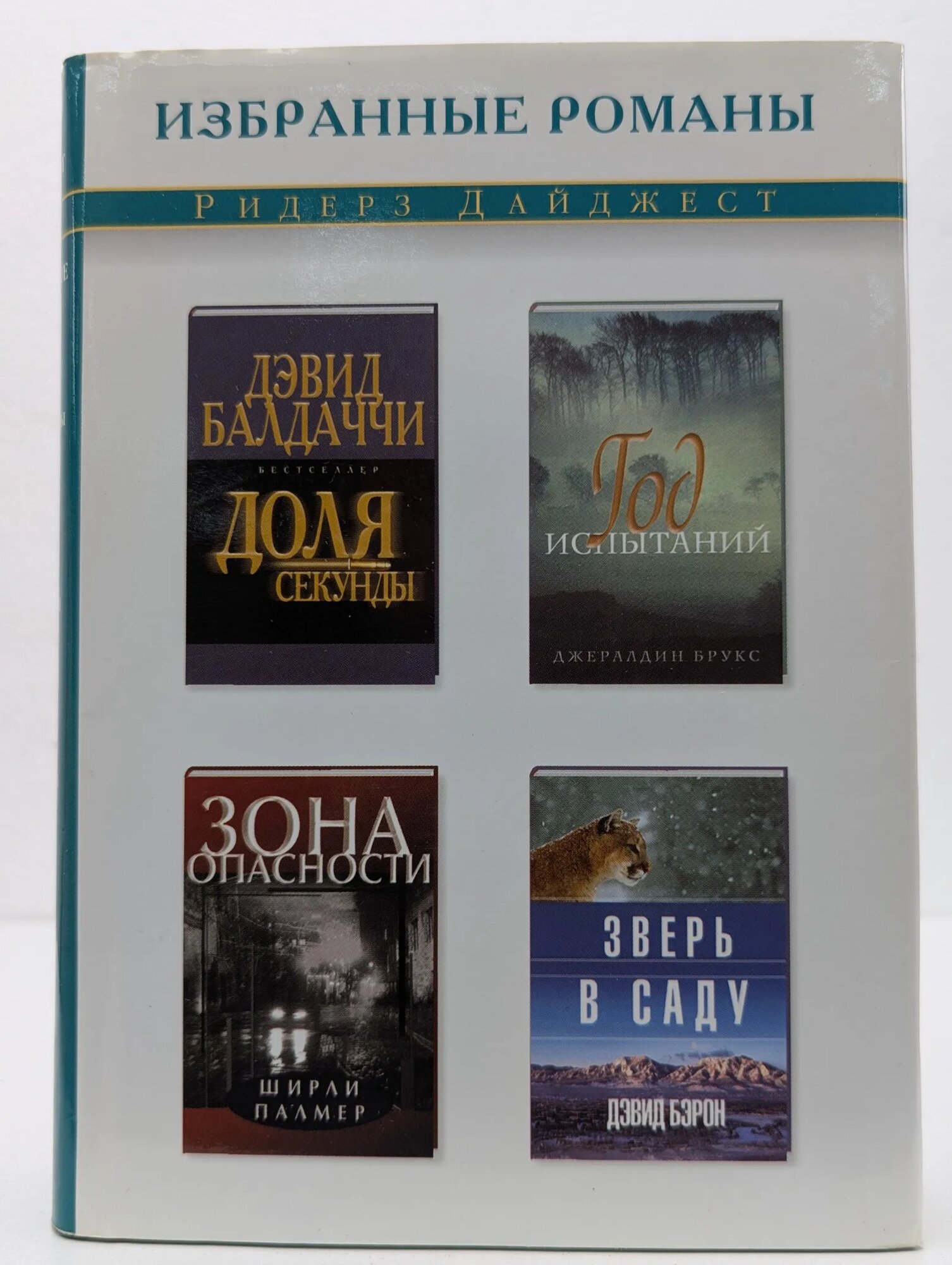 Избранные романы. Доля секунды. Год испытаний. Зона опасности. Зверь в саду Балдаччи Дэвид, Брукс Джералдин, Палмар Ширли, Бэрон Дэвид 2005