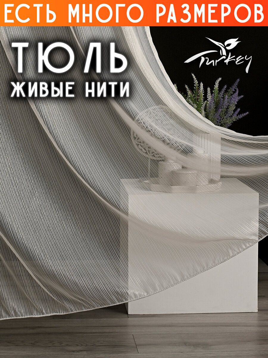 Тюль сетка живая нить в спальню гостиную готовая 150x220 см