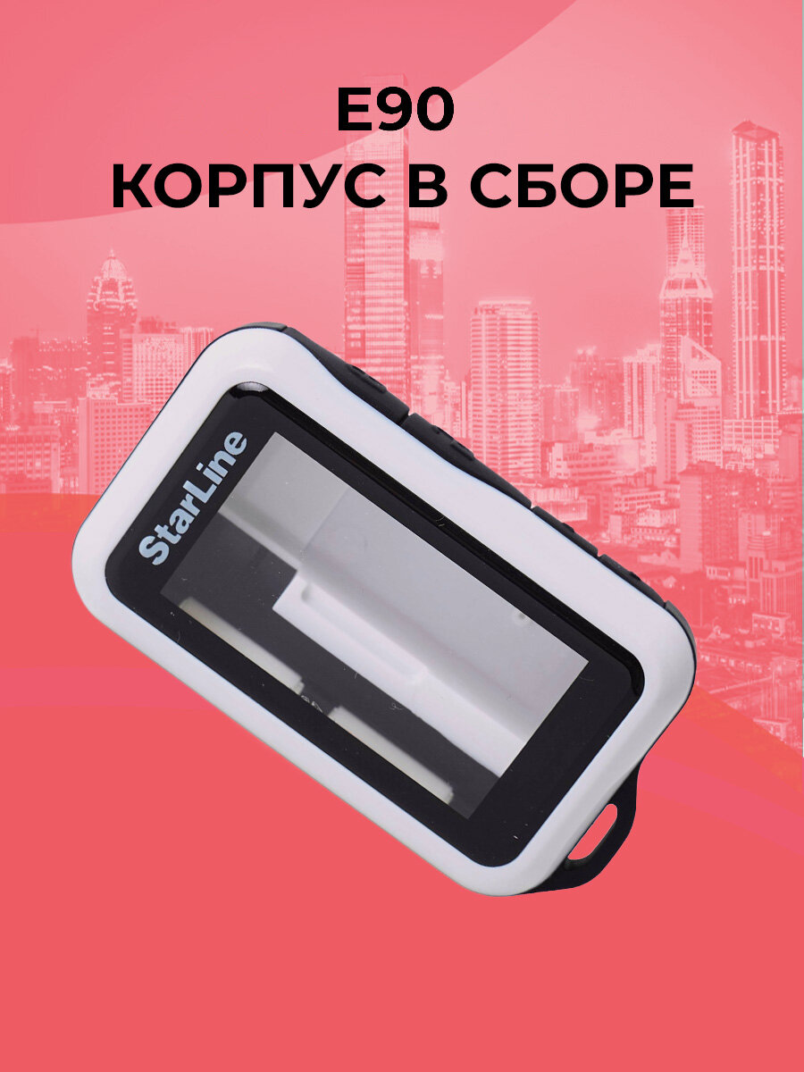 Корпус брелок Старлайн E90/E96/E60/E63 с двусторонней связью, в сборе