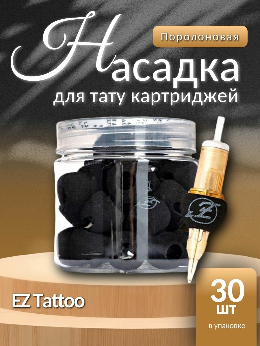 Поролоновая насадка для тату картриджей EZ-FMCC BLACK, 30 шт.