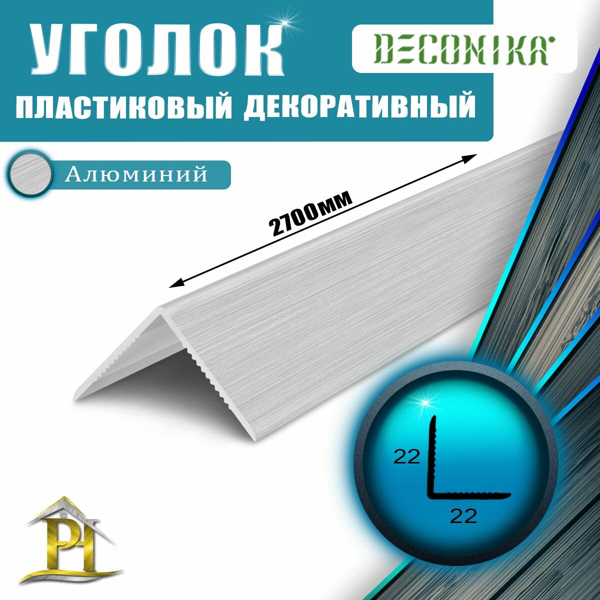 Уголок пластиковый 22х22 мм, длина 2,7 м, 5шт угол ПВХ для стен внешний Деконика, алюминий