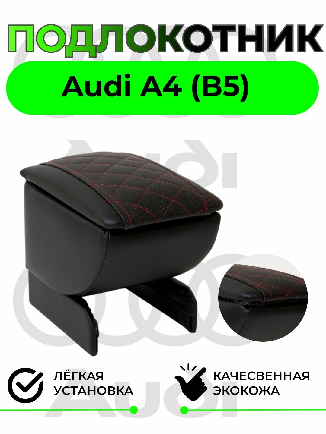 Подлокотник на AUDI A4 / ауди А4