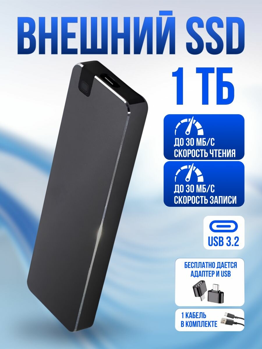 Металлический внешний переносной SSD диск 1 ТБ. Подключение: USB 3.1 Type-C и USB-A. Скорость чтения/записи 15-30 МБ/с