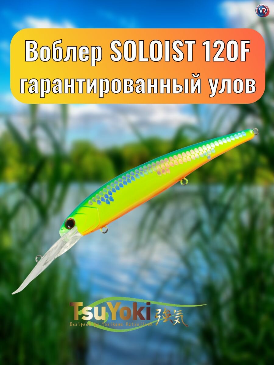 Воблер TsuYoki SOLOIST 120F 259