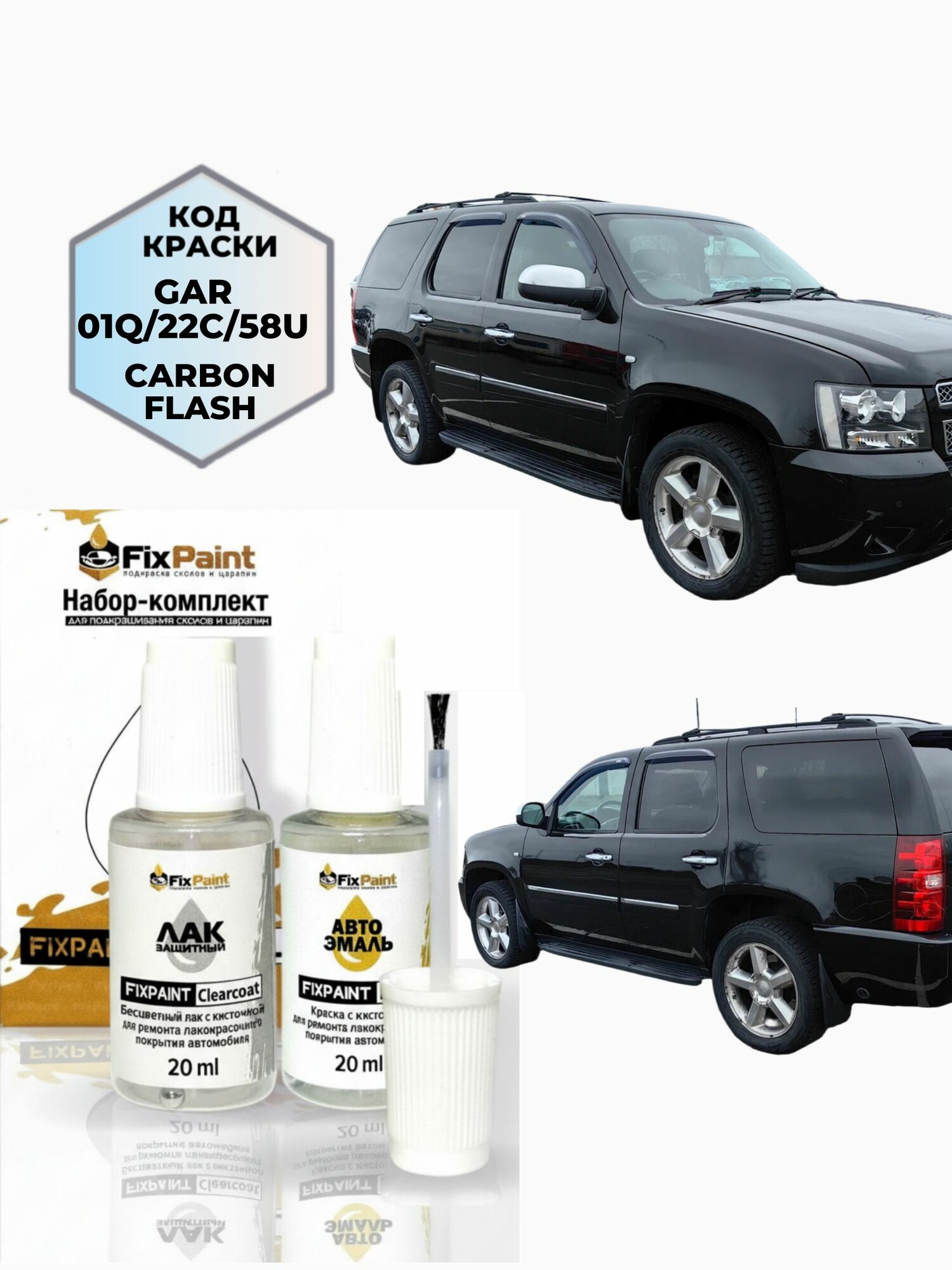Подкраска CHEVROLET TAHOE 3, код GAR, 501Q, 58U, CARBON FLASH, набор FixPaint Double, краска и лак для подкраски сколов и царапин
